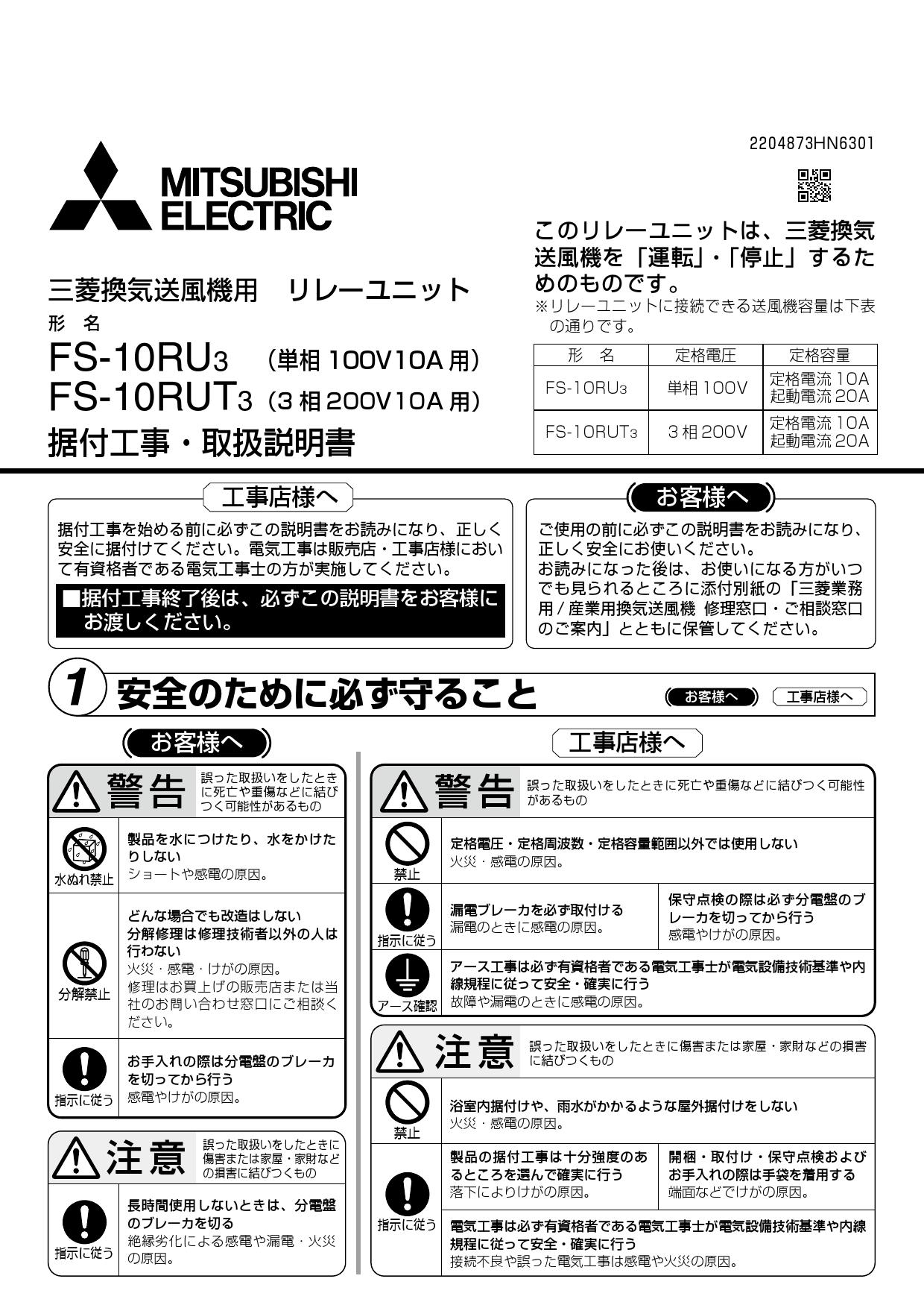 三菱電機 FS-10RUT3取扱説明書 施工説明書 納入仕様図 | 通販 プロストア ダイレクト