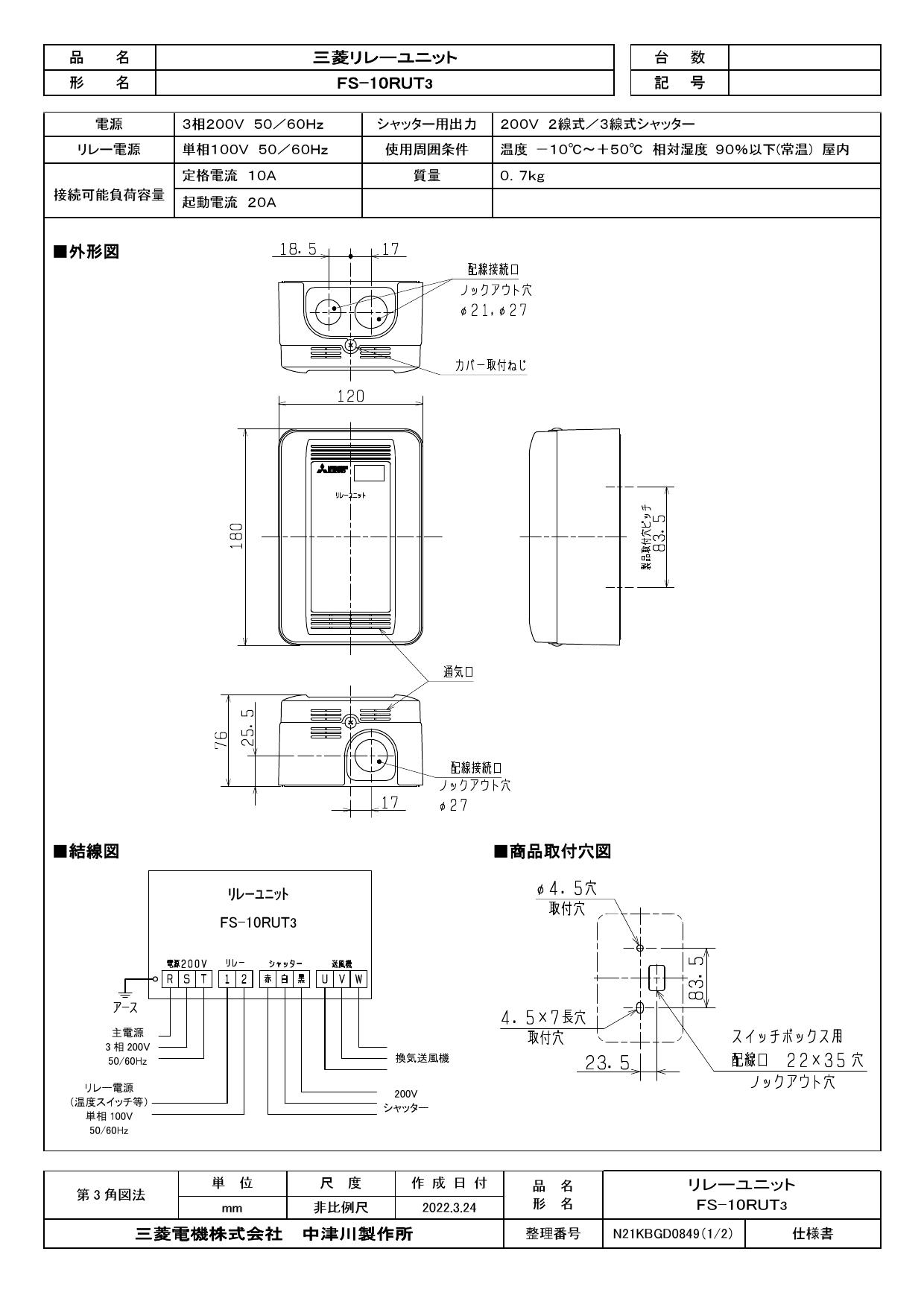 三菱電機 FS-10RUT3取扱説明書 施工説明書 納入仕様図 | 通販 プロストア ダイレクト