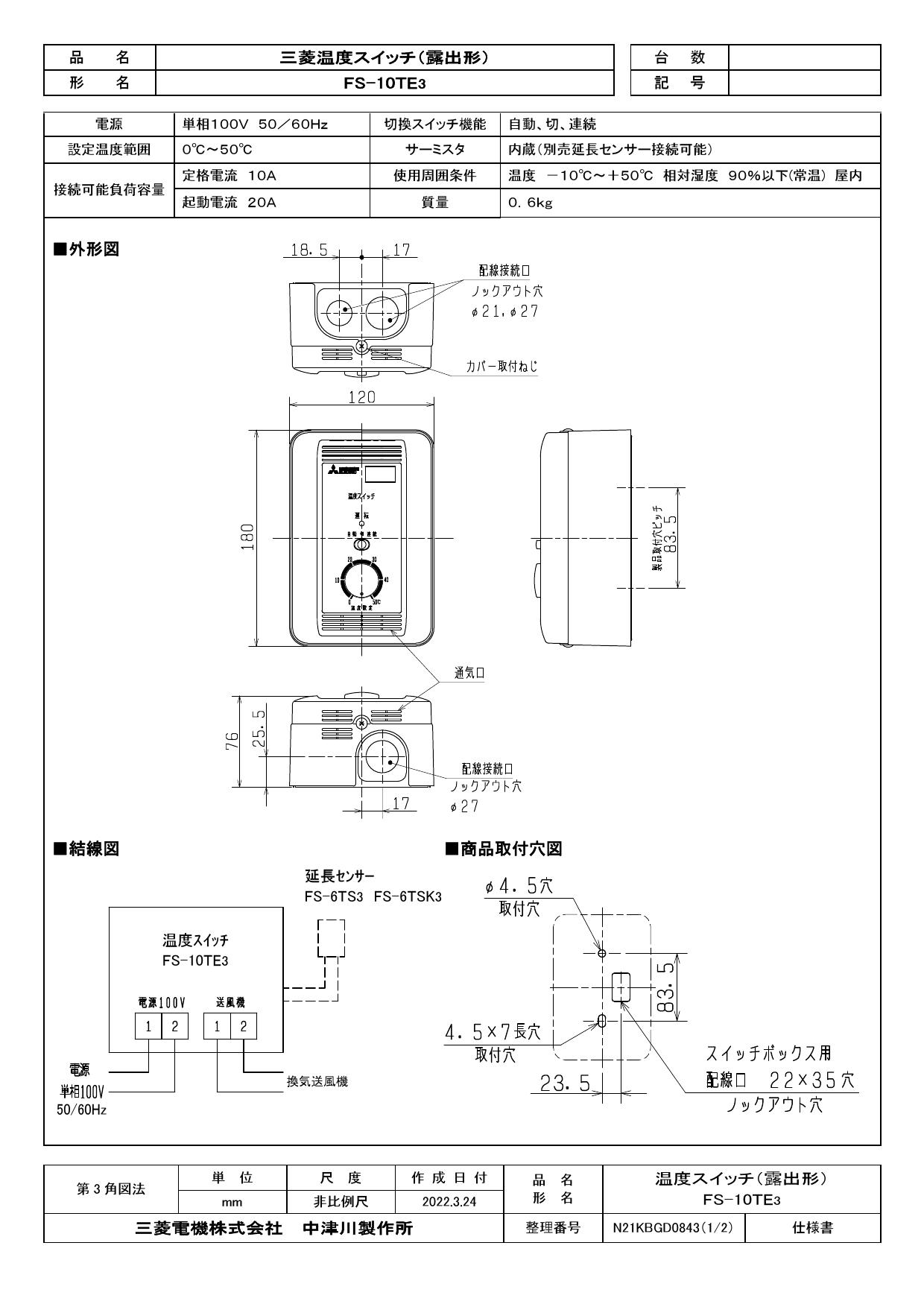三菱電機 FS-10TE3取扱説明書 商品図面 施工説明書 | 通販 プロストア ダイレクト