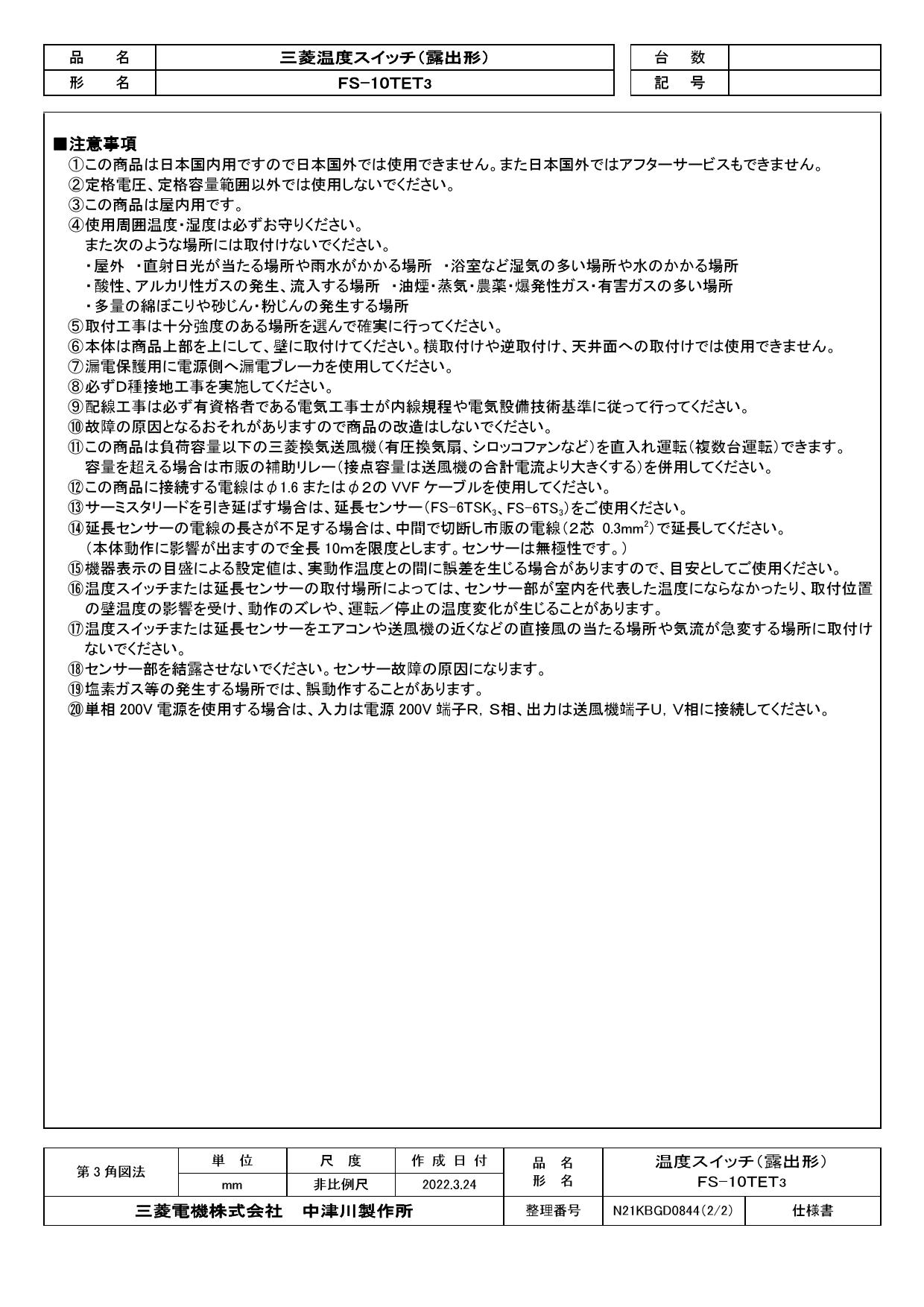 三菱電機 FS-10TET3取扱説明書 商品図面 施工説明書 | 通販 プロストア ダイレクト