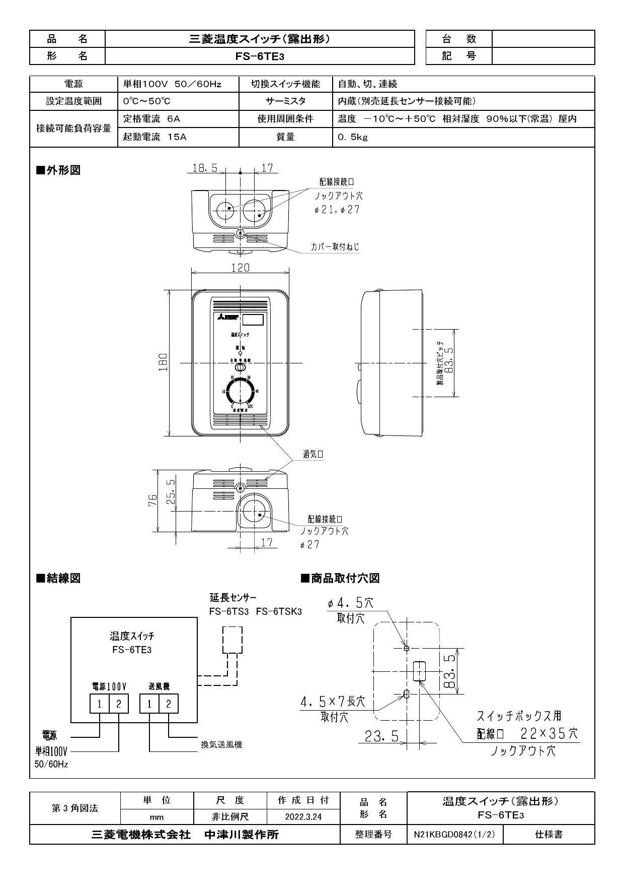 三菱電機 FS-6TE3取扱説明書 商品図面 施工説明書 | 通販 プロストア ダイレクト