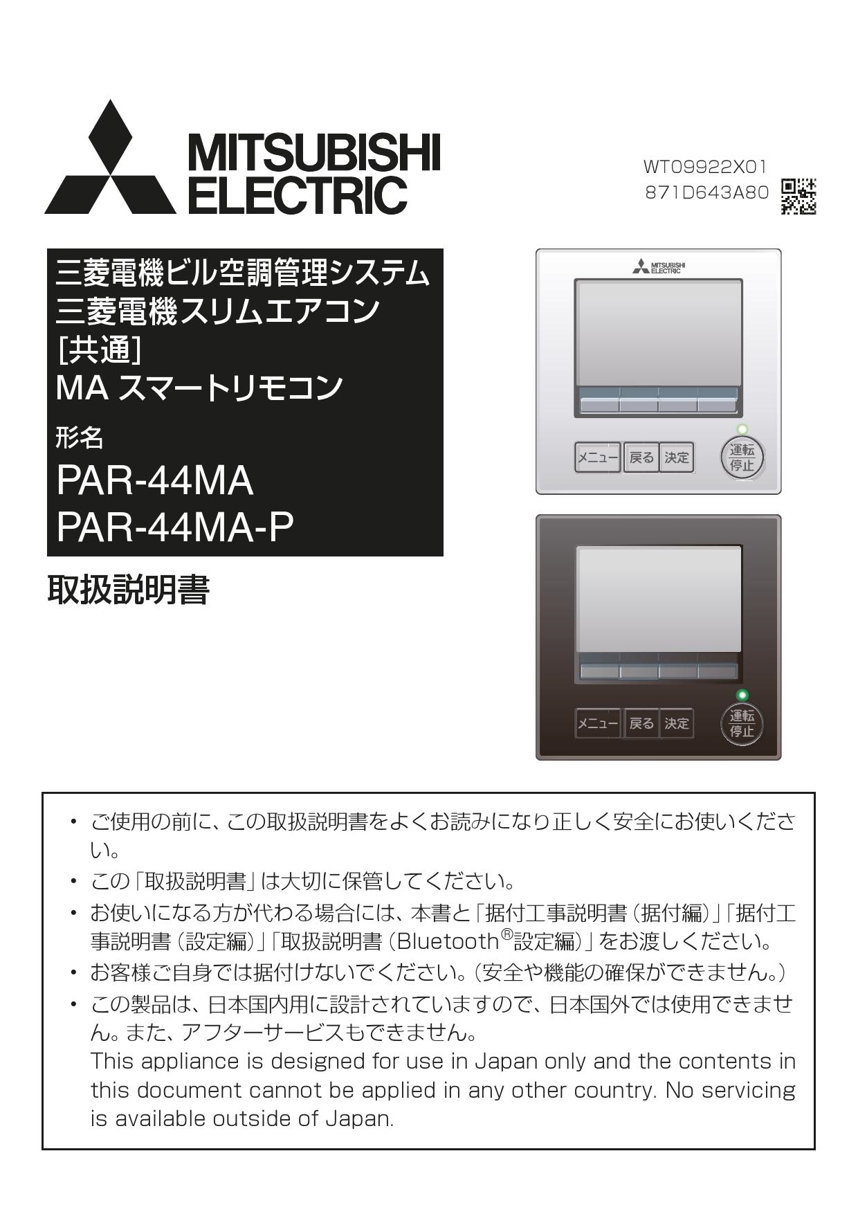 三菱電機 PAR-44MA取扱説明書 施工説明書 納入仕様図 | 通販 プロストア ダイレクト