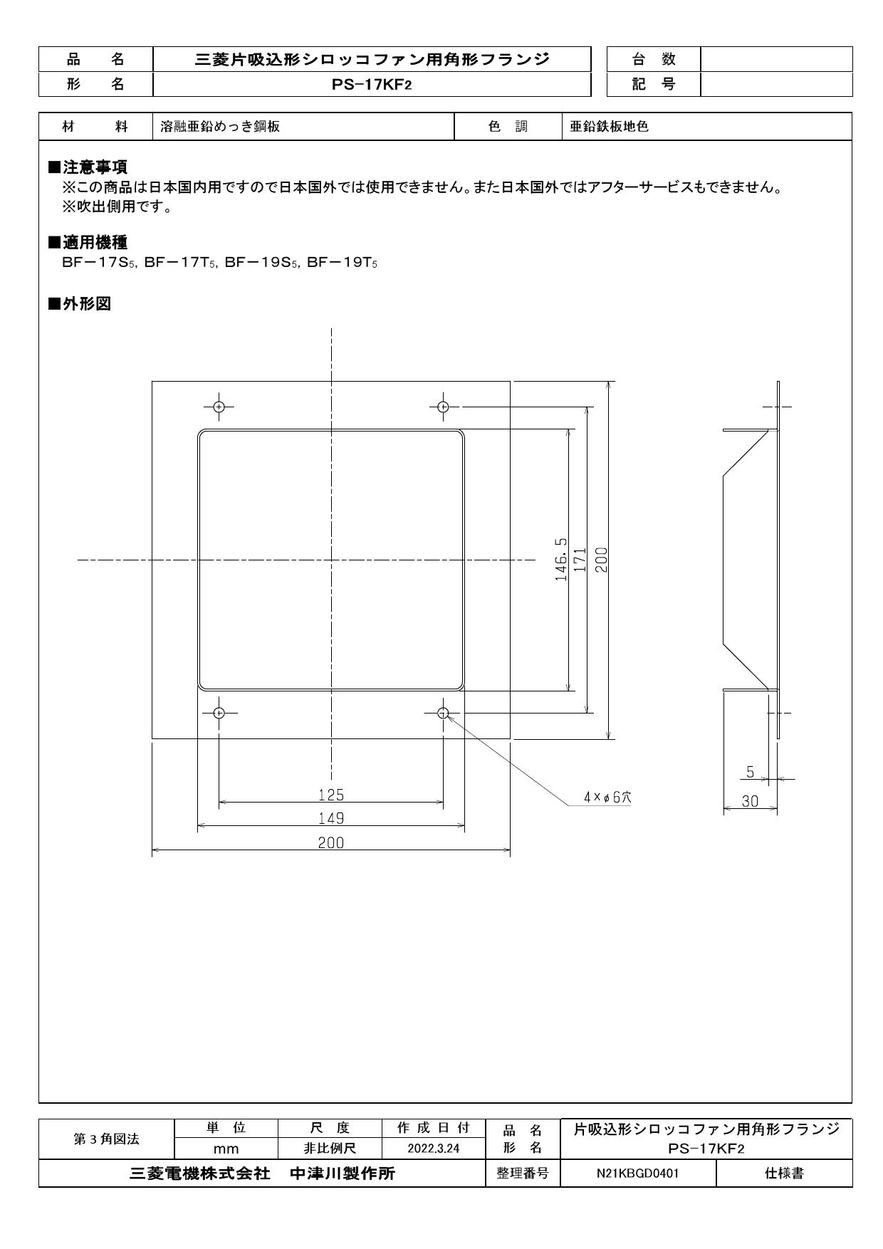 三菱電機 PS-17KF2取扱説明書 施工説明書 納入仕様図 | 通販 プロストア ダイレクト