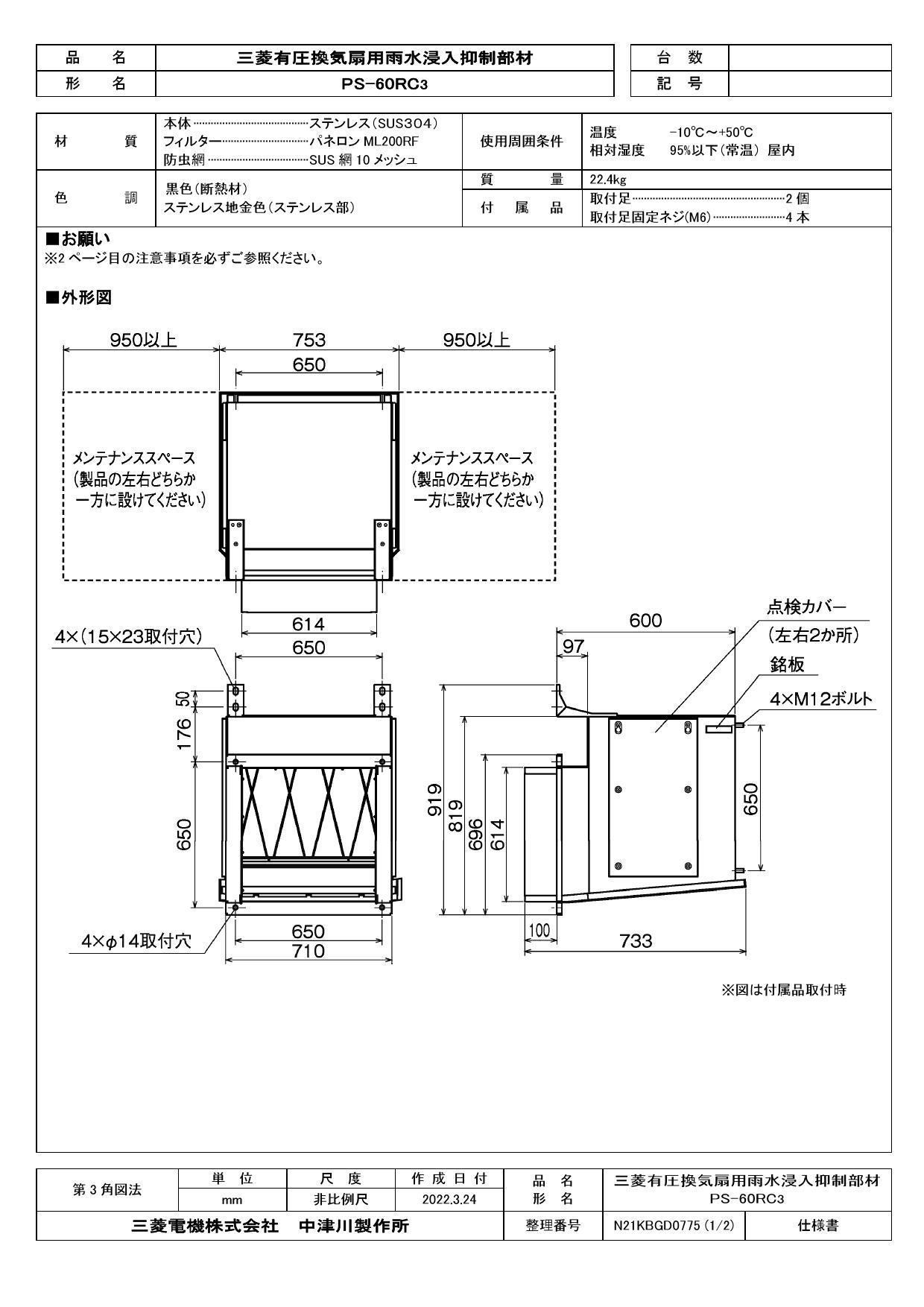 三菱電機 PS-60RC3取扱説明書 施工説明書 納入仕様図 | 通販 プロストア ダイレクト