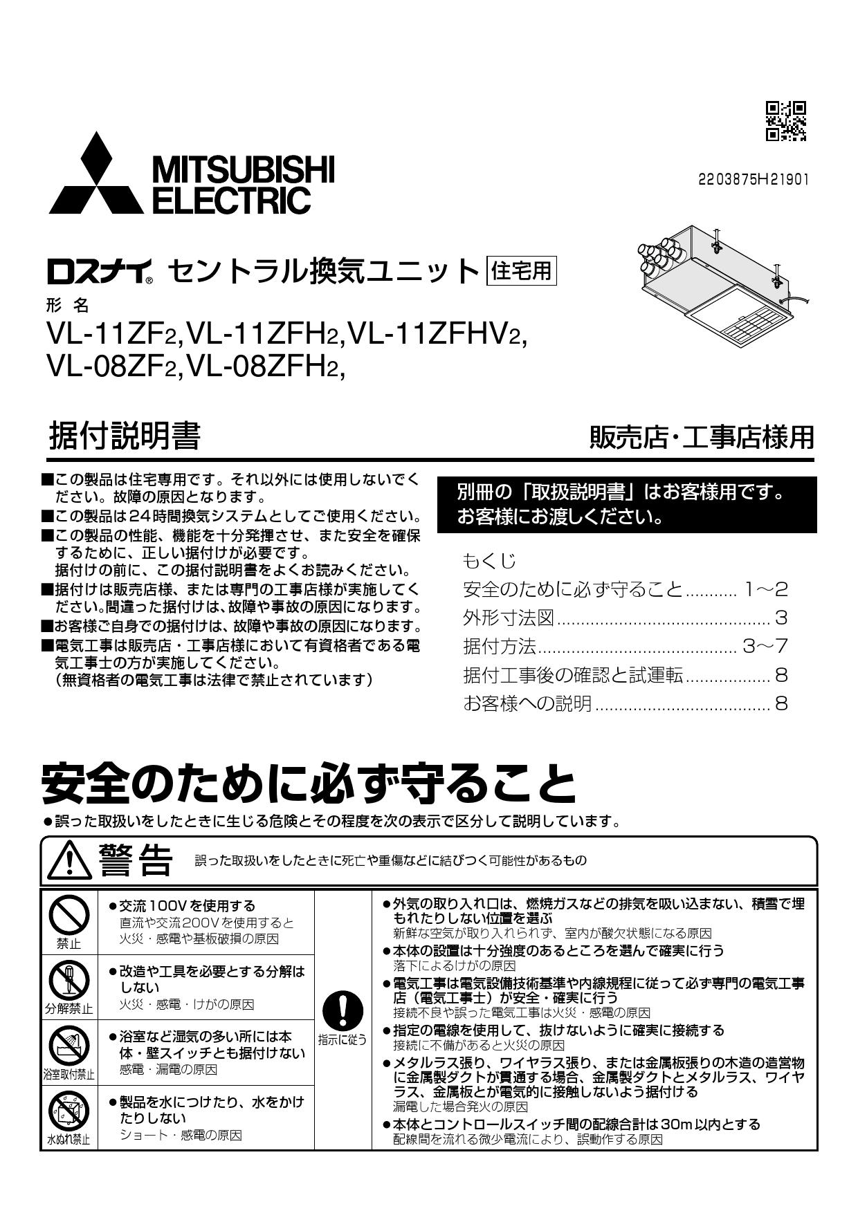 三菱電機 VL-11ZFHV2取扱説明書 施工説明書 納入仕様図 | 通販 プロストア ダイレクト