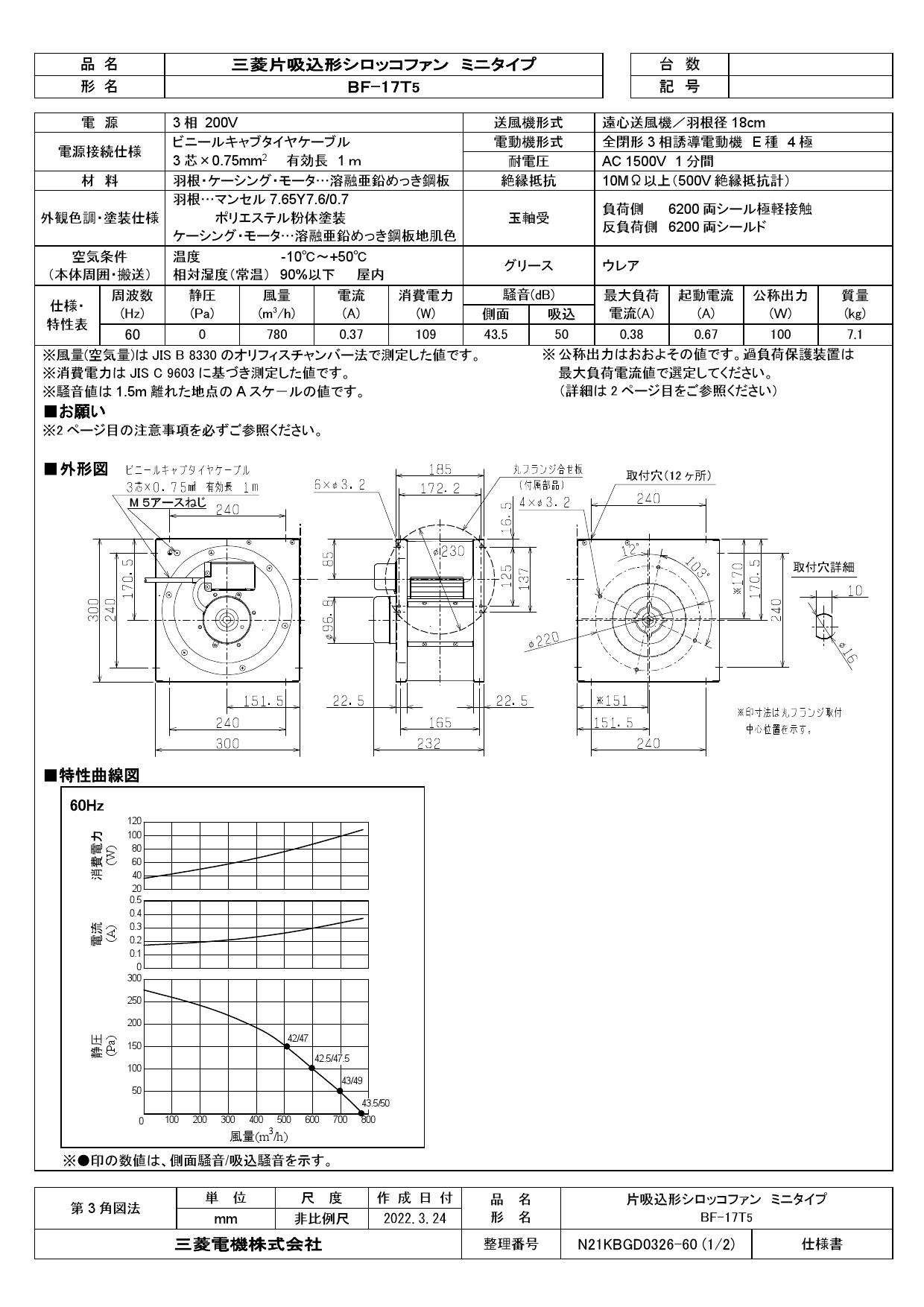 三菱電機 BF-17T5取扱説明書 施工説明書 納入仕様図 | 通販 プロストア ダイレクト