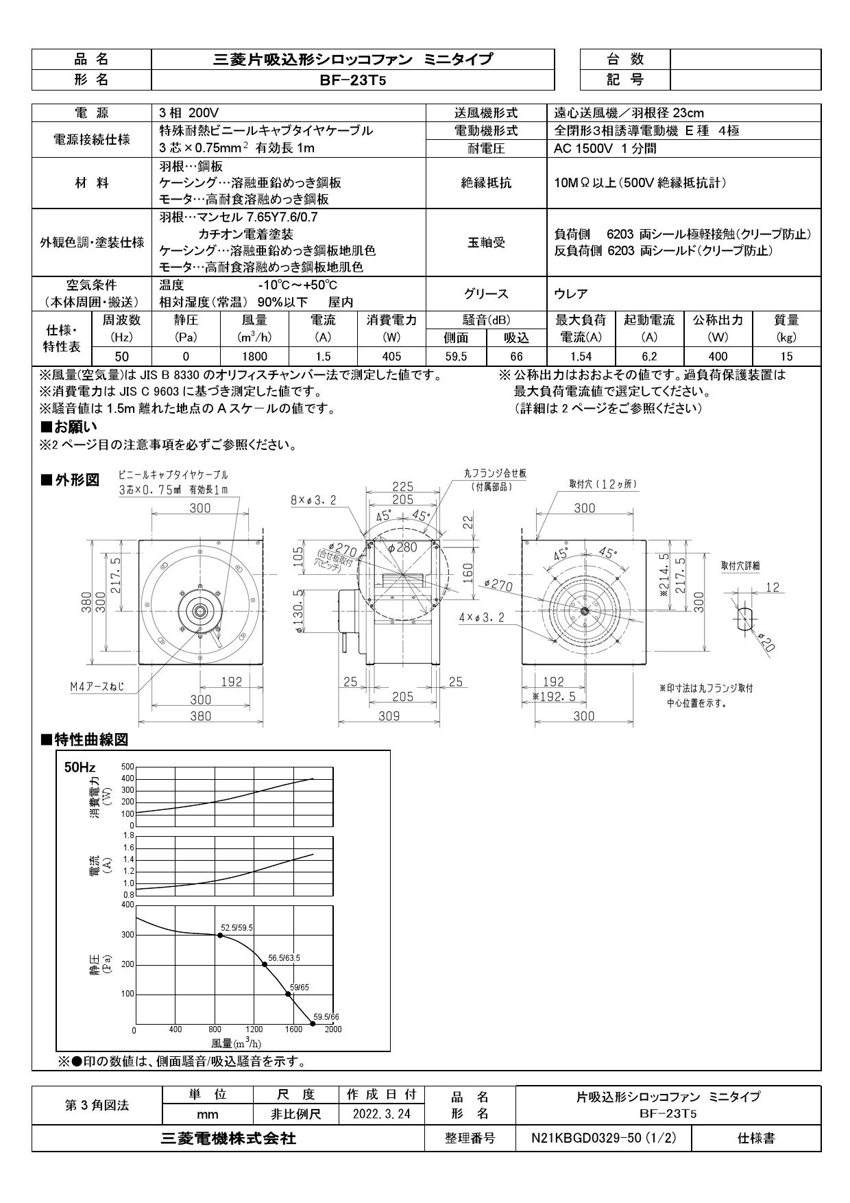 三菱電機 BF-23T5取扱説明書 施工説明書 納入仕様図 | 通販 プロストア ダイレクト
