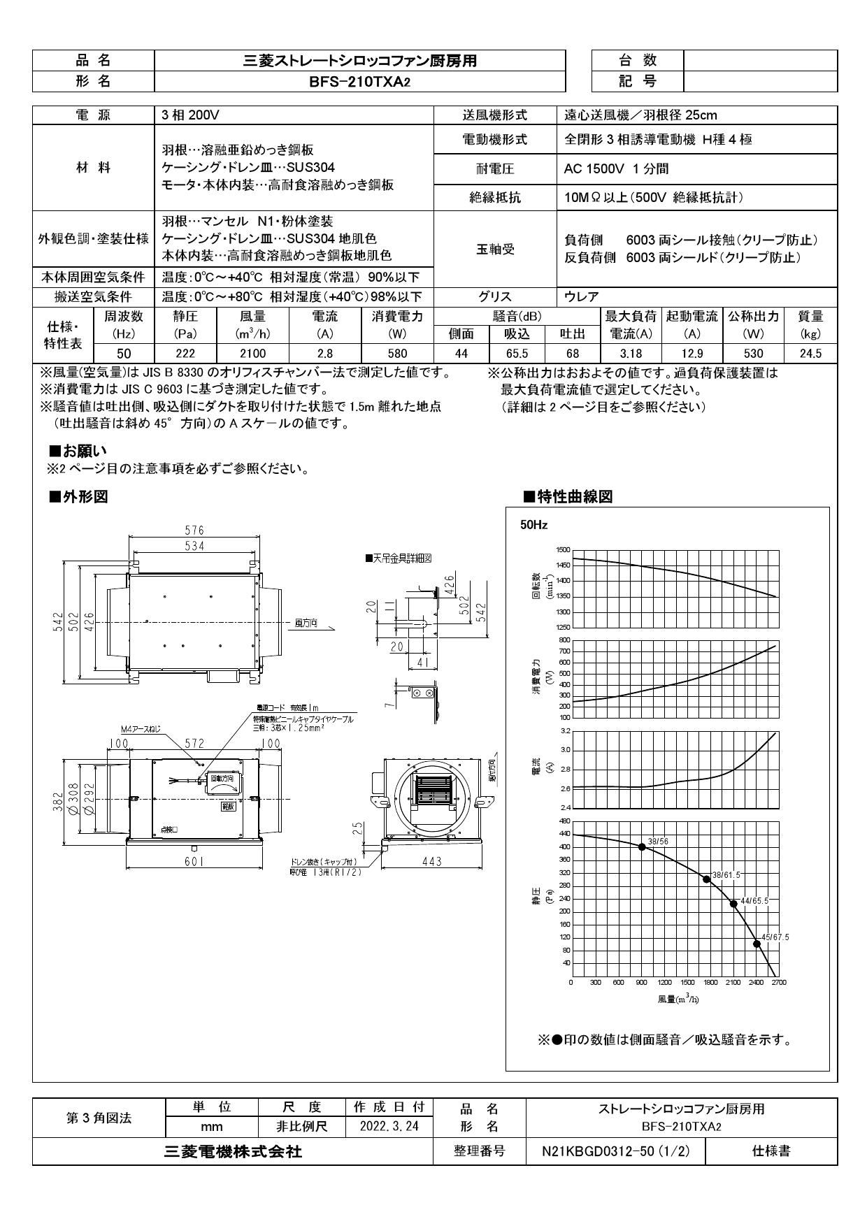 三菱電機 BFS-210TXA2取扱説明書 施工説明書 納入仕様図 | 通販 プロストア ダイレクト