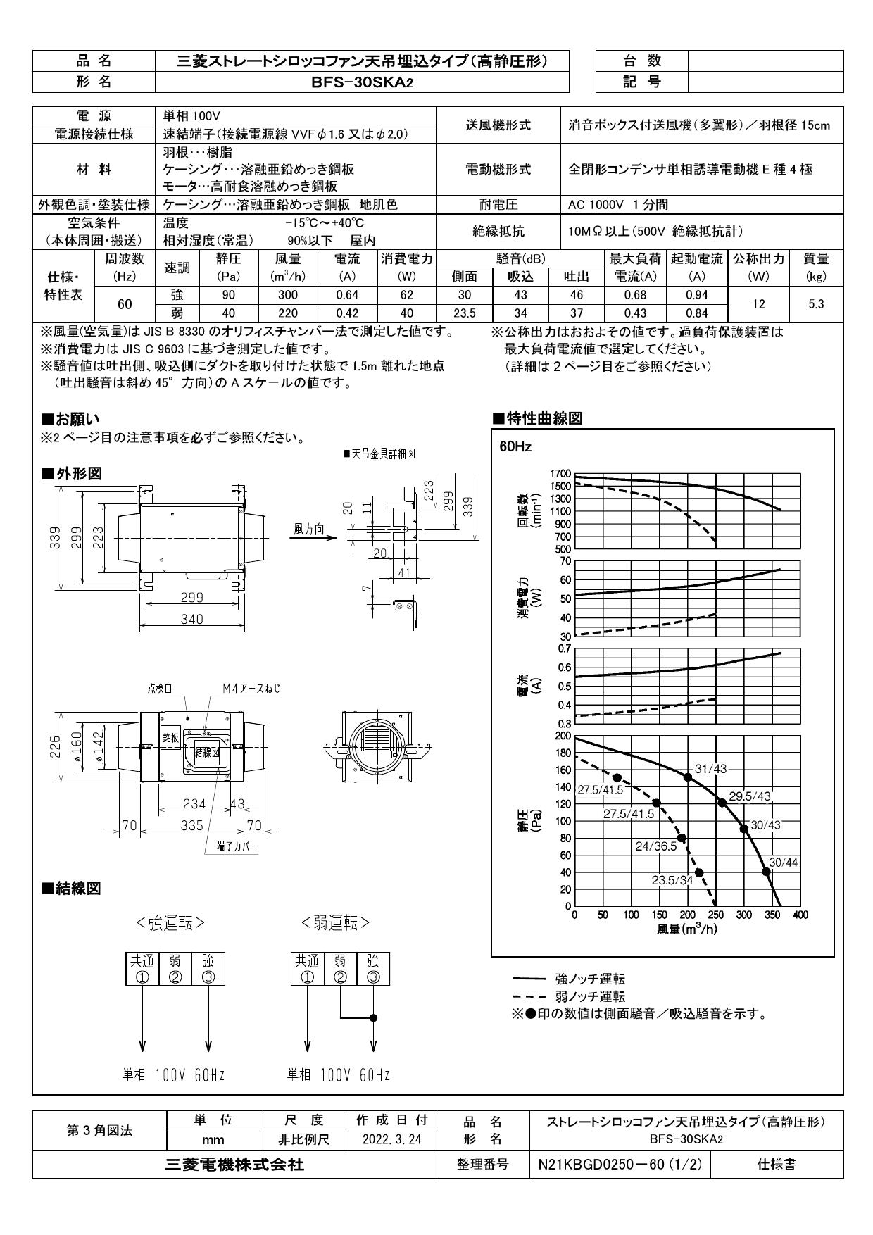 三菱電機 BFS-30SKA2取扱説明書 施工説明書 納入仕様図 | 通販 プロストア ダイレクト