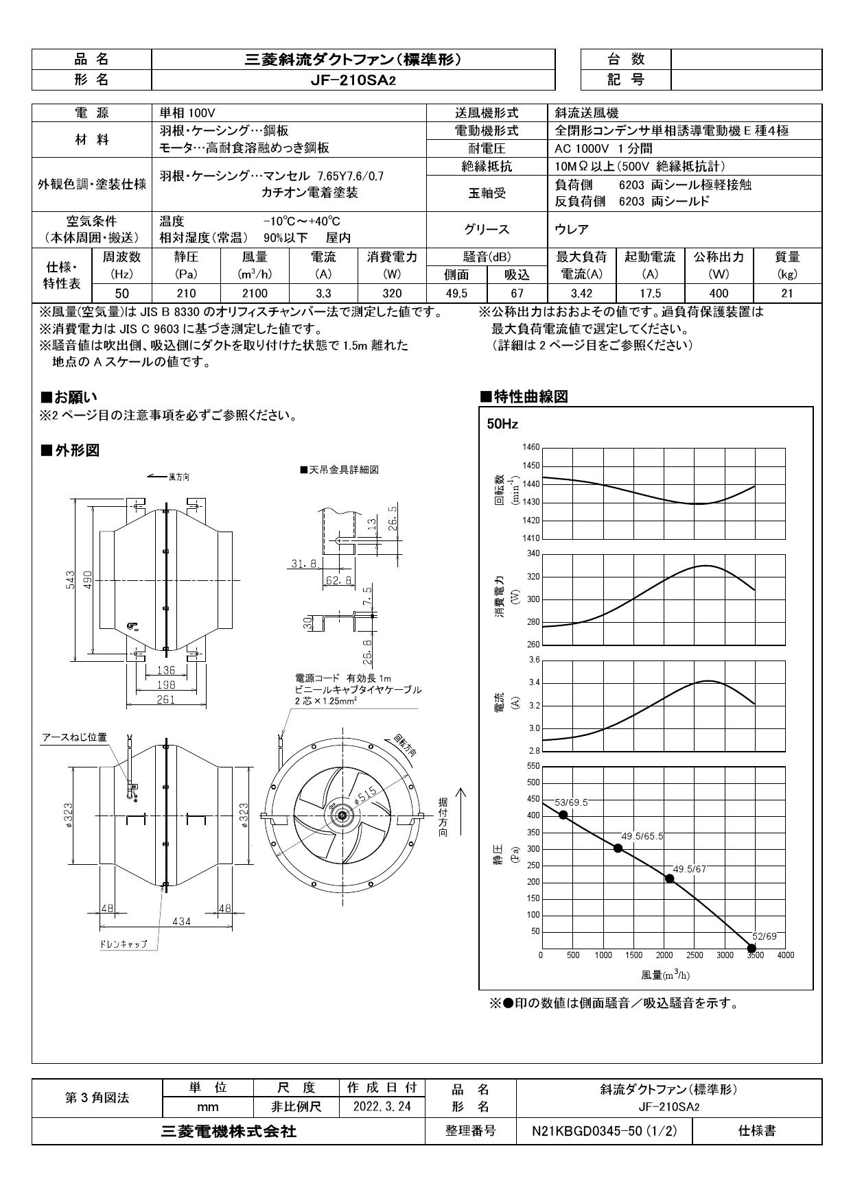 三菱電機 JF-210SA2取扱説明書 施工説明書 納入仕様図 | 通販 プロストア ダイレクト