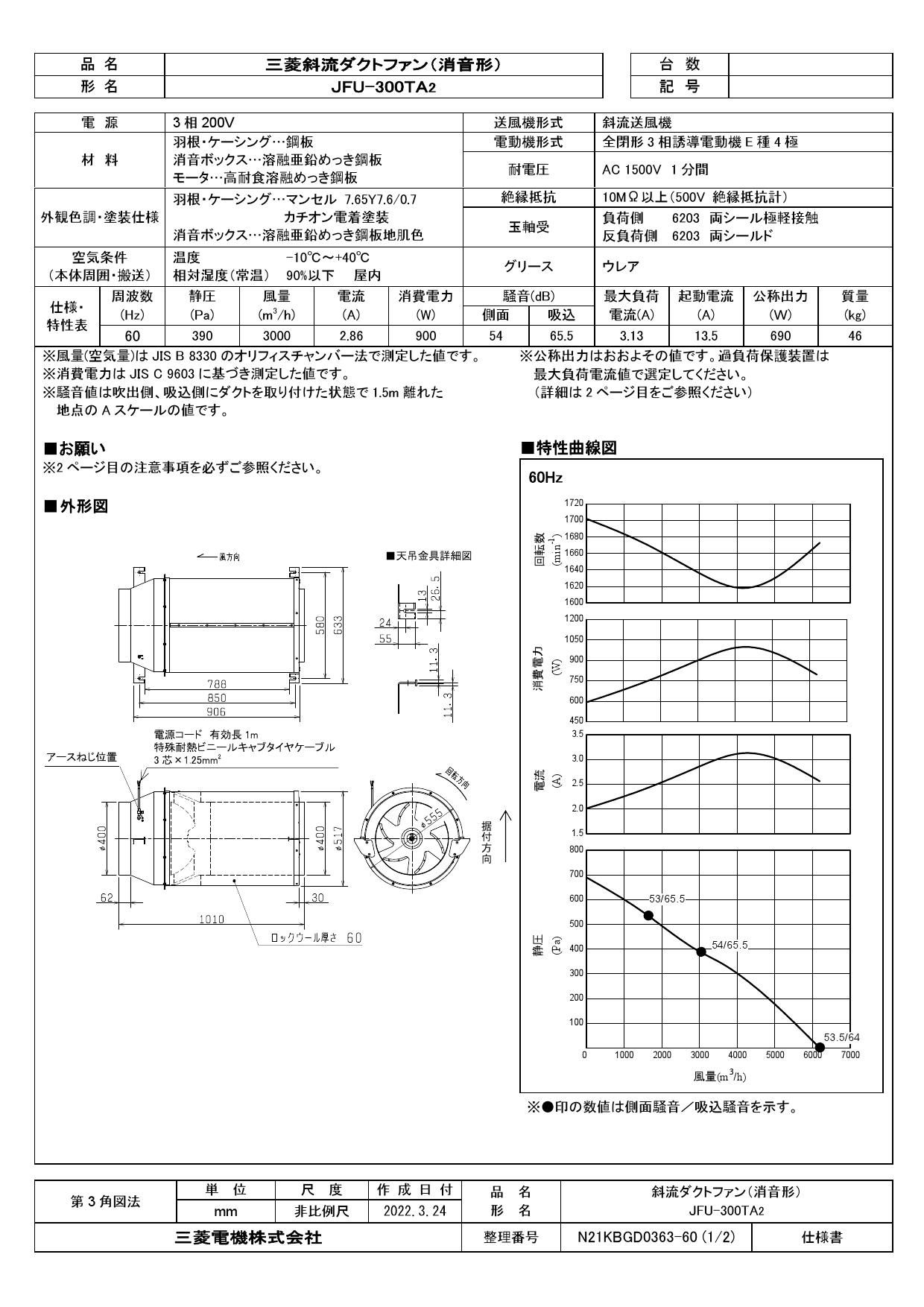 三菱電機 JFU-300TA2取扱説明書 施工説明書 納入仕様図 | 通販 プロストア ダイレクト