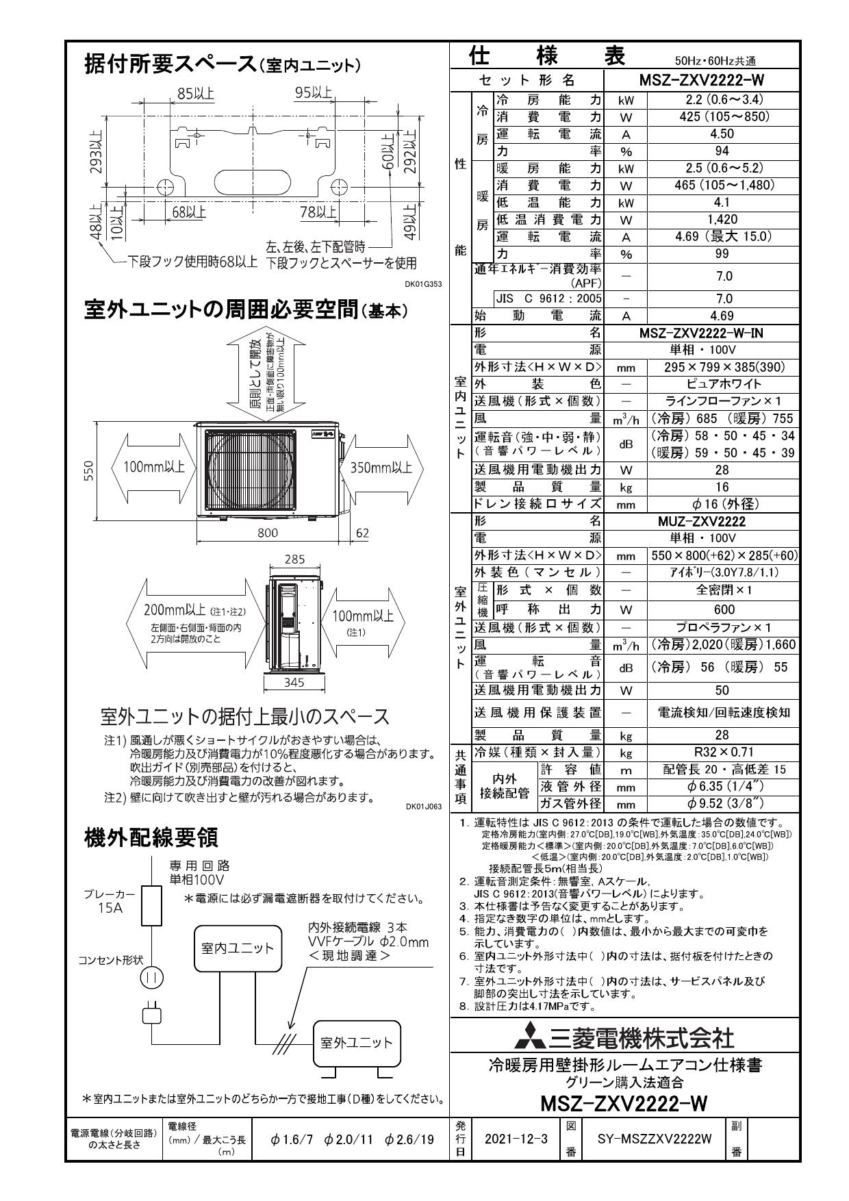 三菱電機 MSZ-ZXV2222-W取扱説明書 施工説明書 納入仕様図 | 通販 プロストア ダイレクト