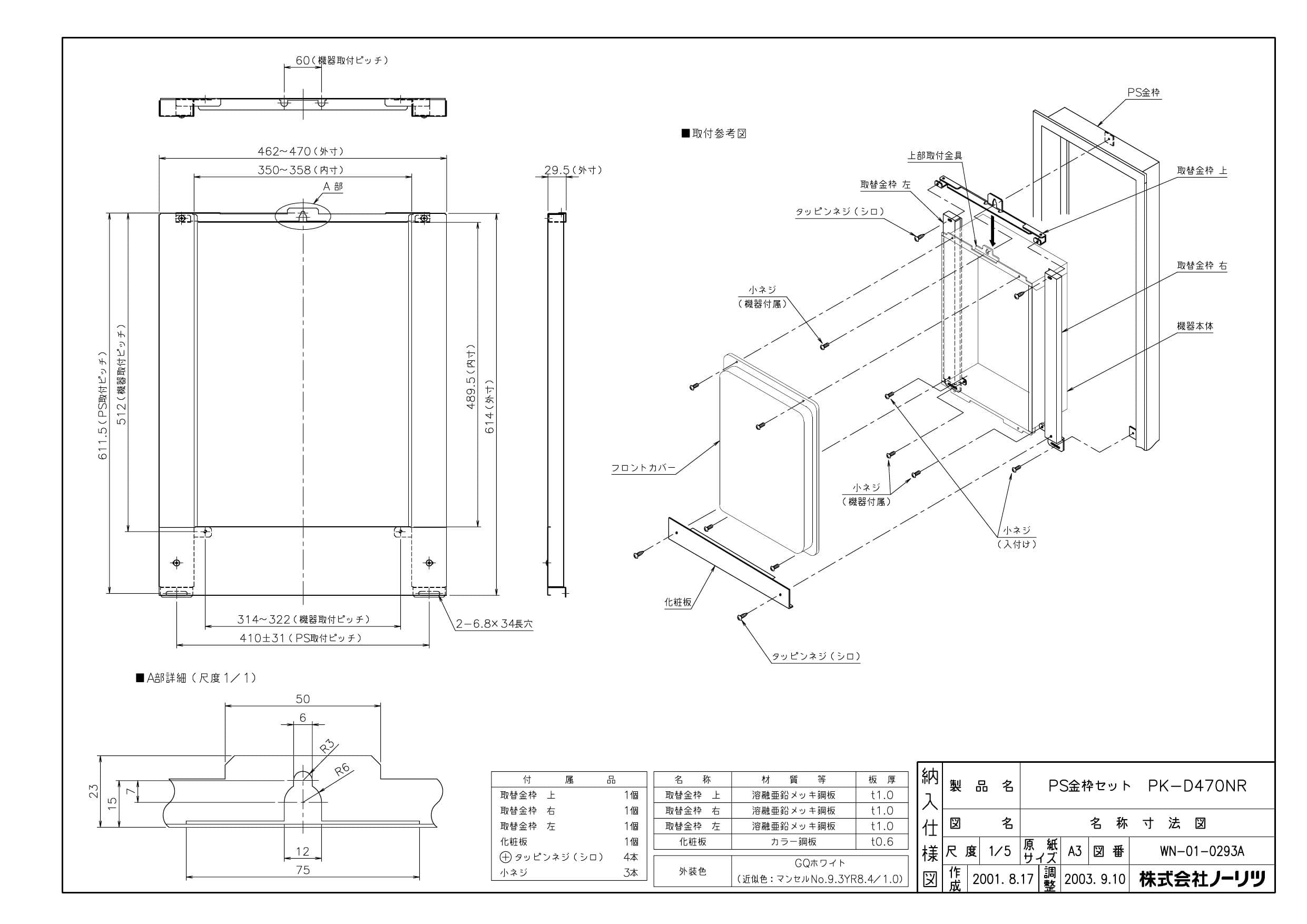 ノーリツ PSカナグセットPK-D470NR納入仕様図 | 通販 プロストア ダイレクト