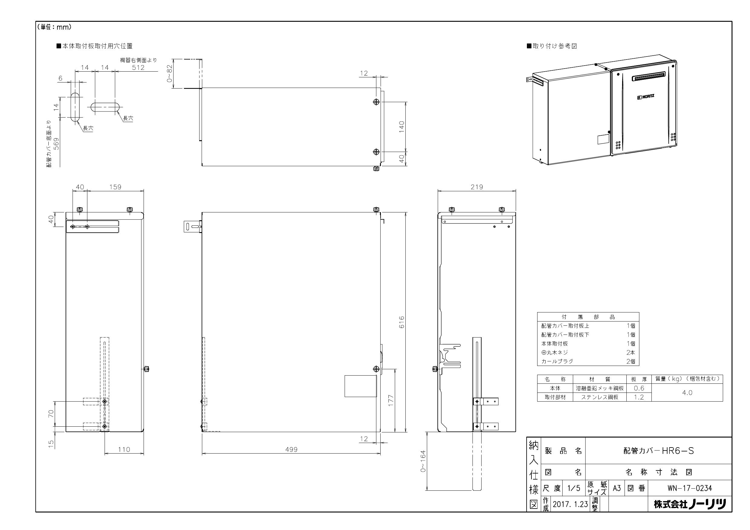 ノーリツ HR6-S納入仕様図 | 通販 プロストア ダイレクト