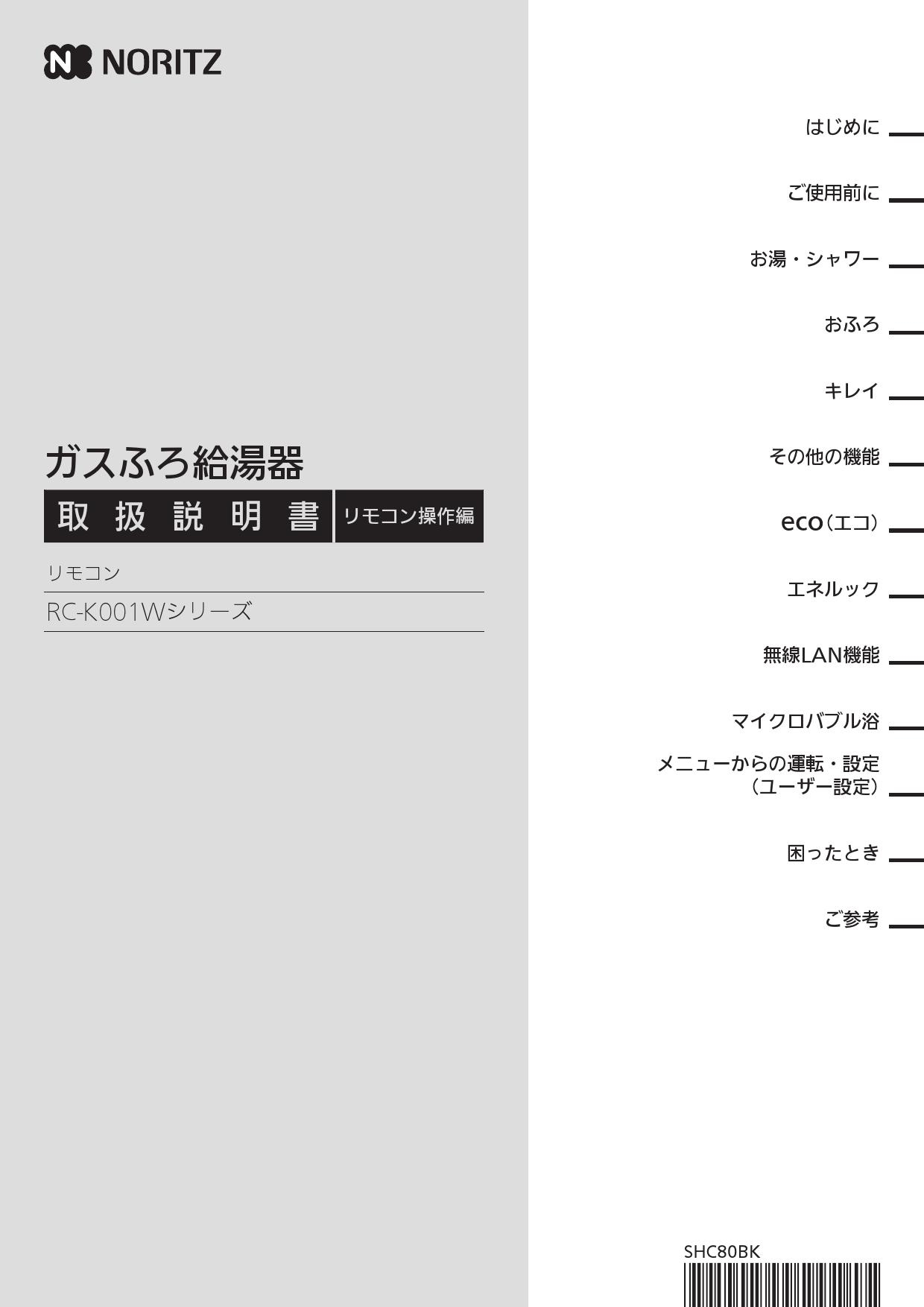 ノーリツ RC-K001EW取扱説明書 施工説明書 納入仕様図 | 通販 プロストア ダイレクト