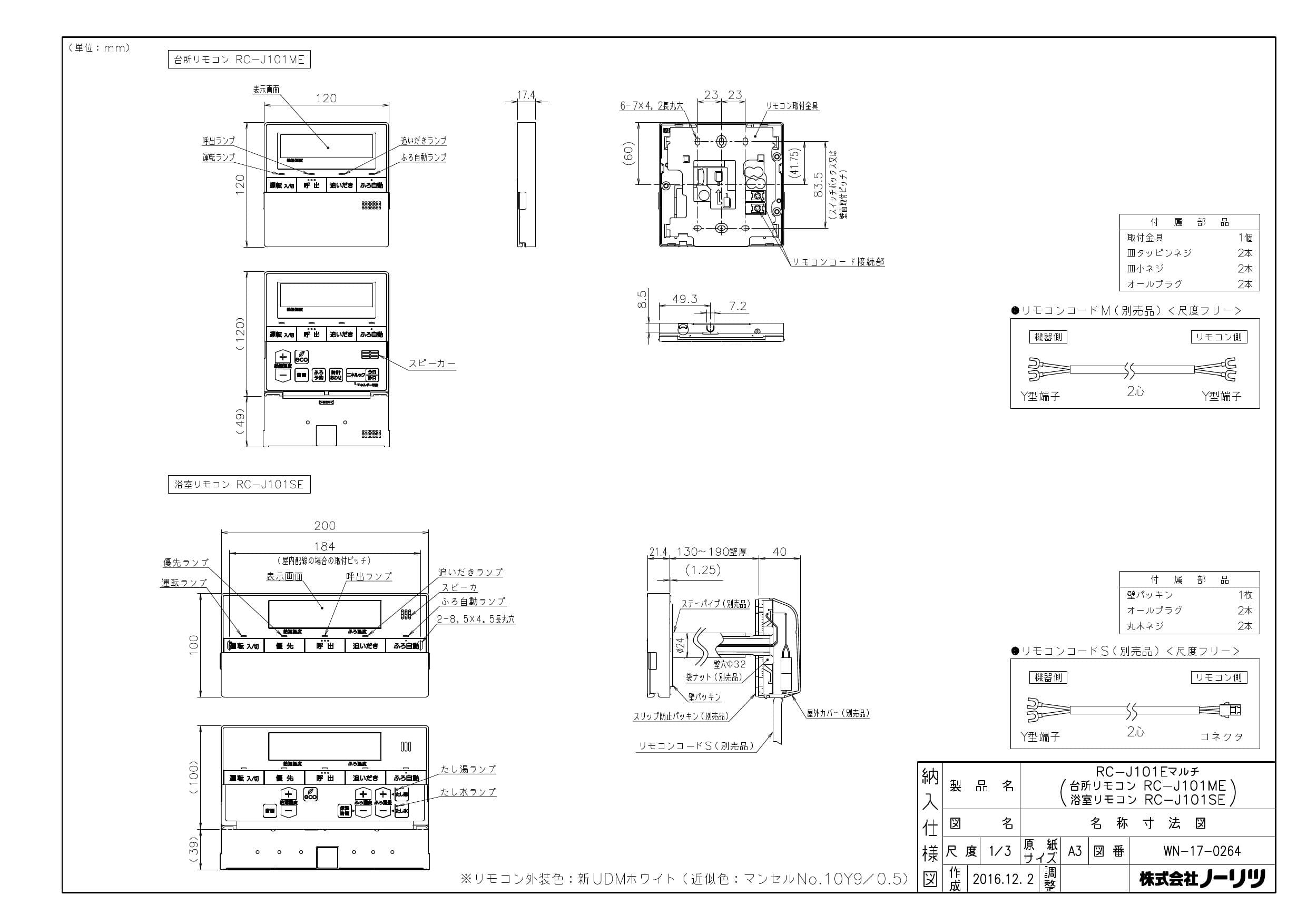 ノーリツ RC-J101Eマルチセット納入仕様図 | 通販 プロストア ダイレクト