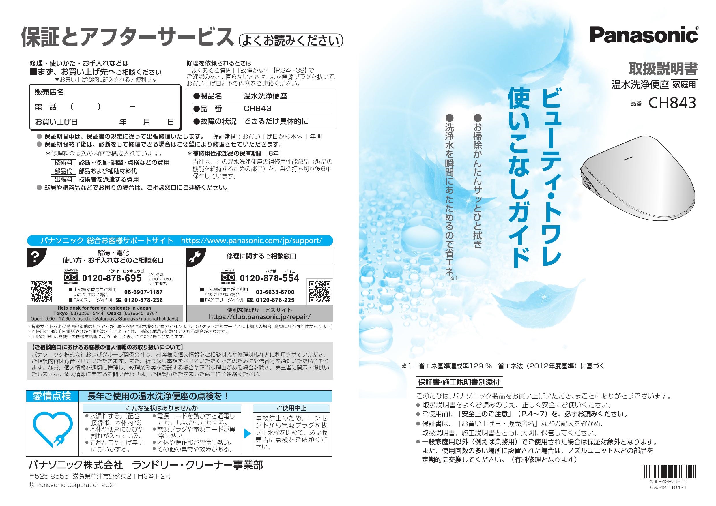 パナソニック CH843取扱説明書 商品図面 施工説明書 | 通販 プロストア ダイレクト