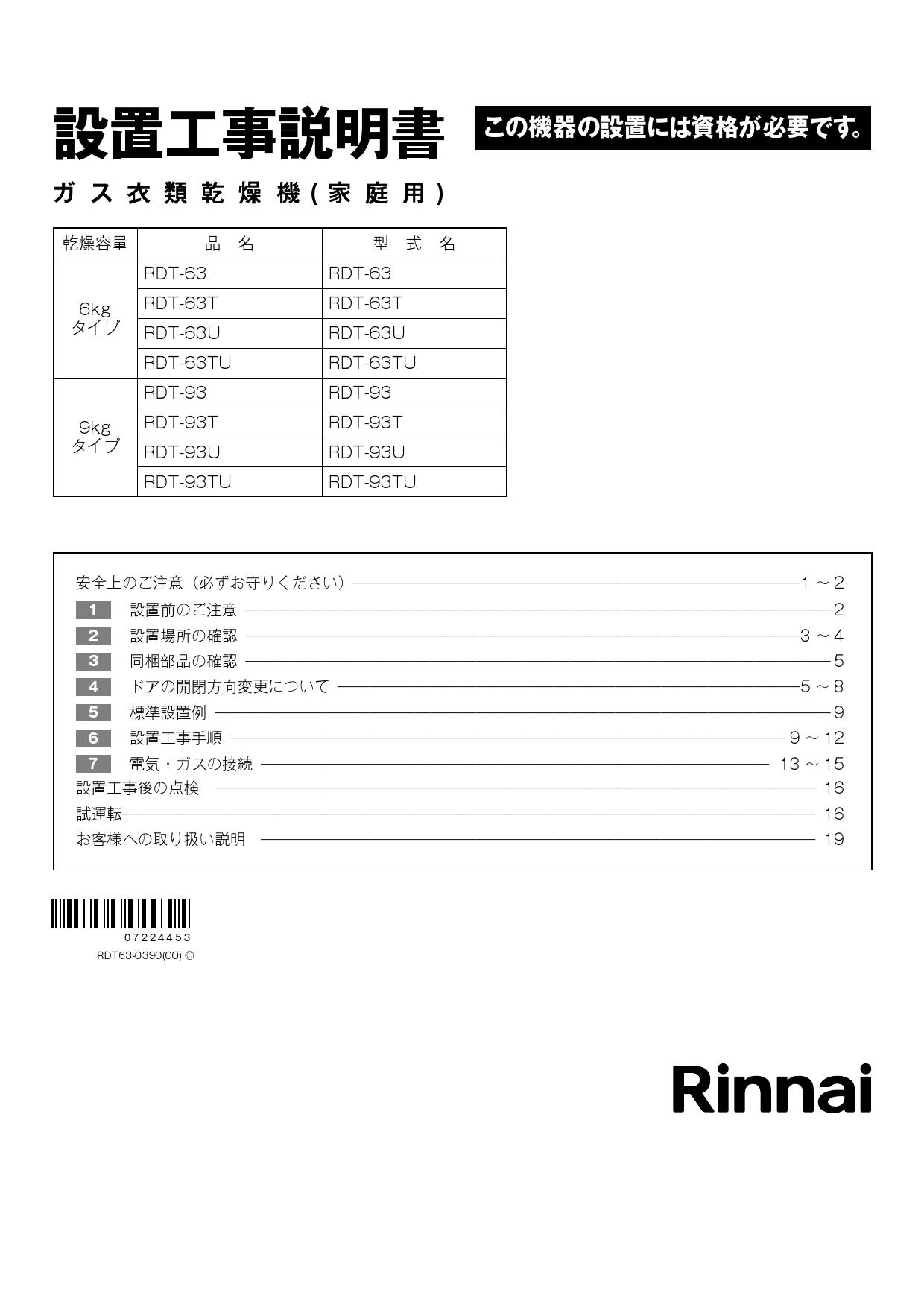 リンナイ RDT-63TU取扱説明書 商品図面 施工説明書 | 通販 プロストア ダイレクト