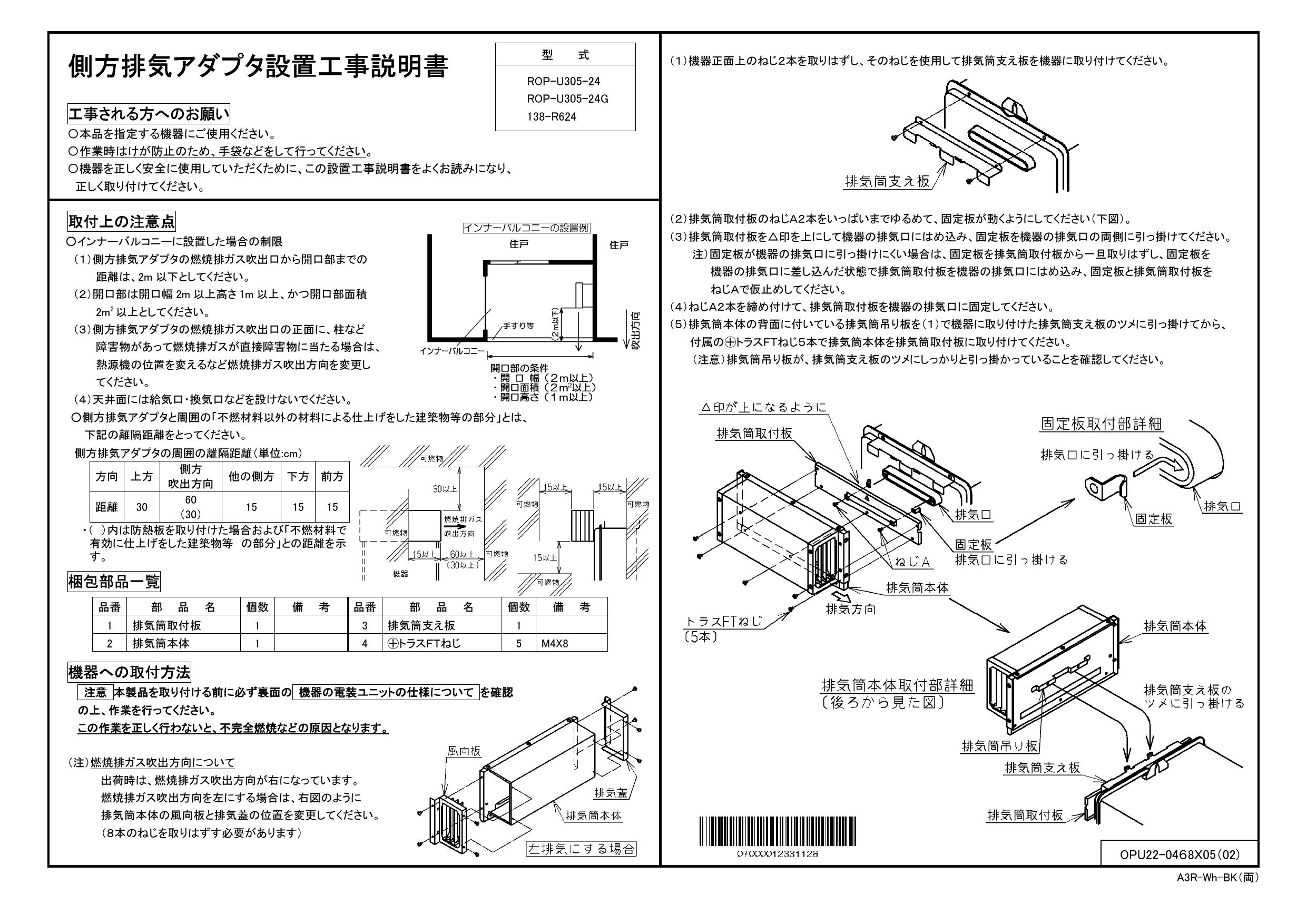 リンナイ ROP-U305-24商品図面 施工説明書 | 通販 プロストア ダイレクト