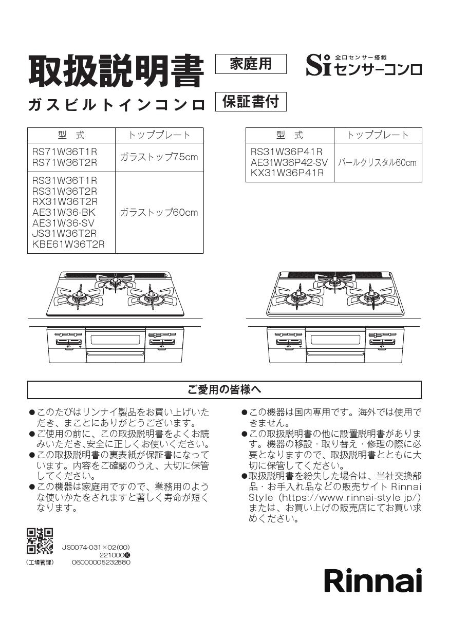 リンナイ RS31W36T2RVW取扱説明書 商品図面 施工説明書 器具仕様書 | 通販 プロストア ダイレクト