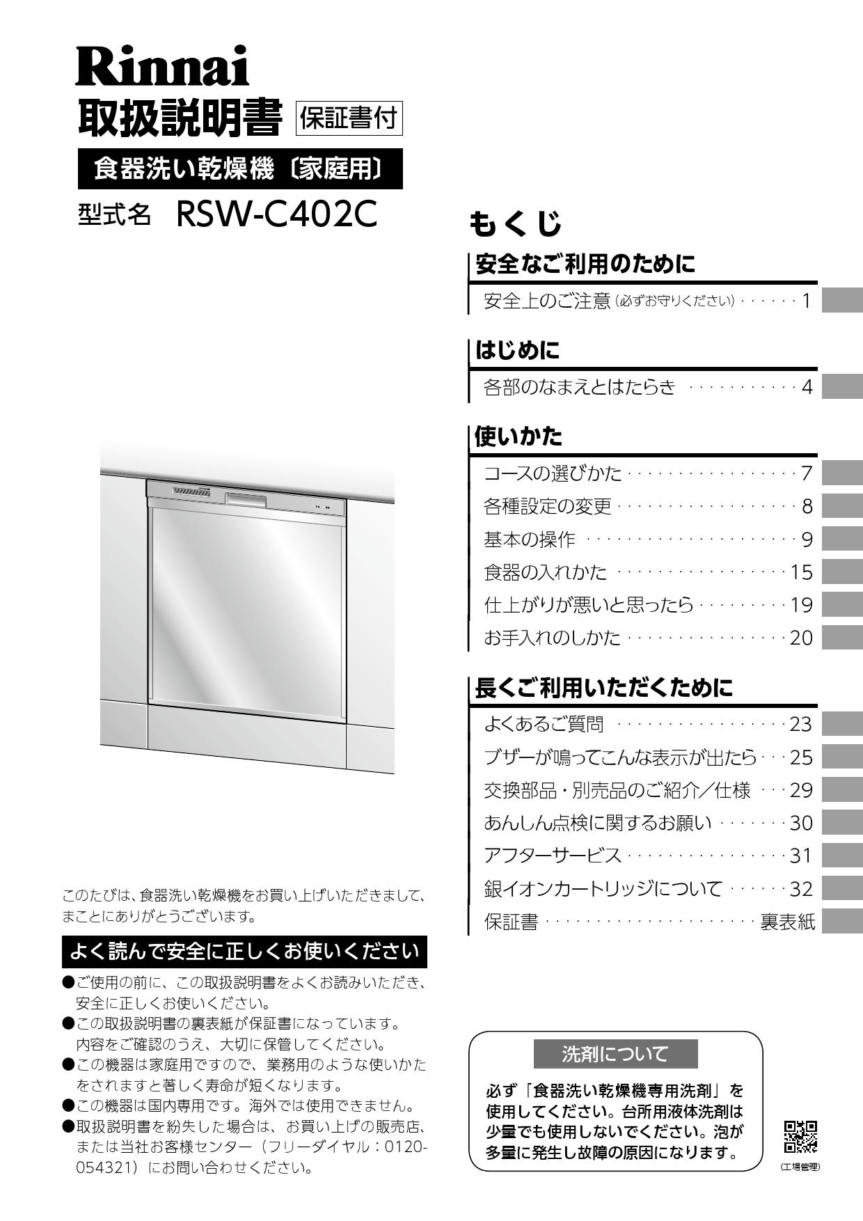 リンナイ RSW-C402C-SV取扱説明書 商品図面 施工説明書 | 通販 プロストア ダイレクト