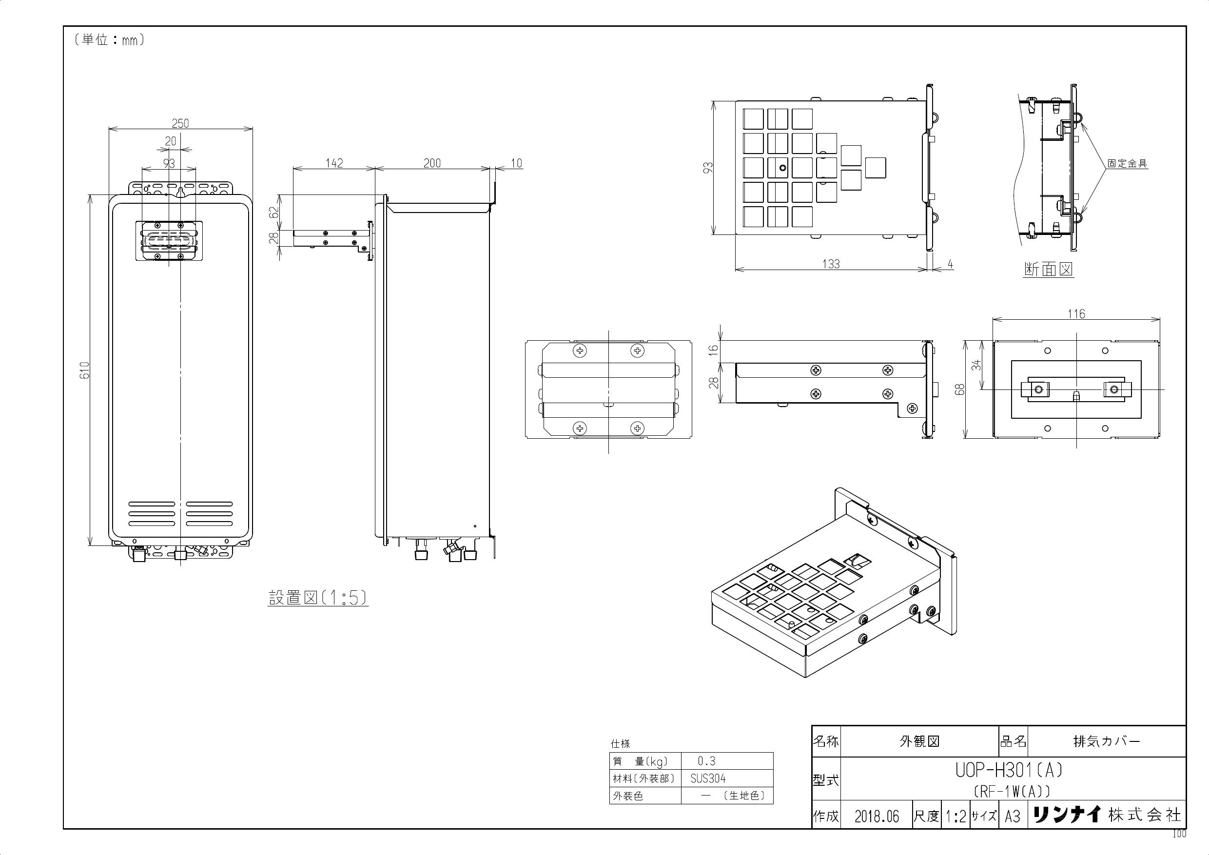 リンナイ UOP-H301(A)商品図面 施工説明書 | 通販 プロストア ダイレクト