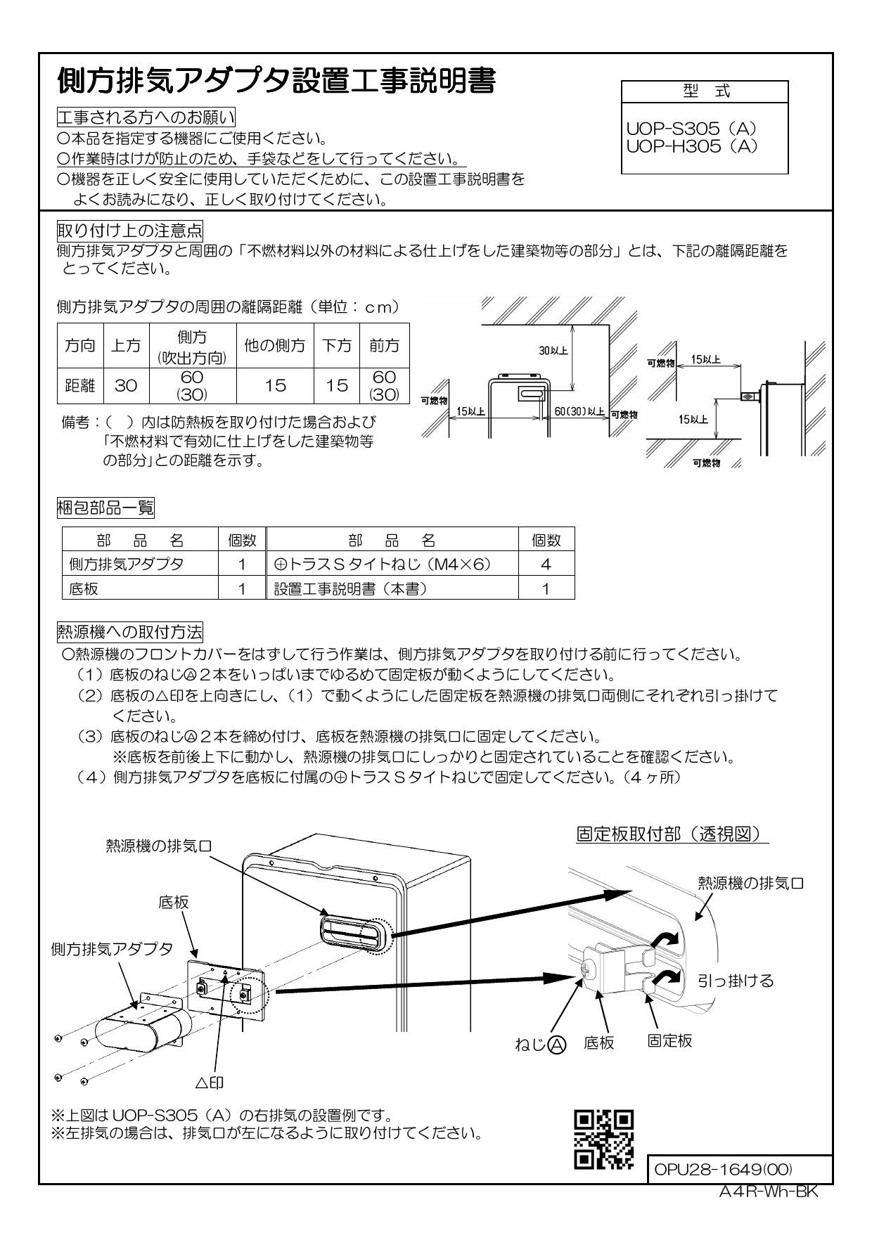 リンナイ UOP-H305(A)商品図面 施工説明書 | 通販 プロストア ダイレクト