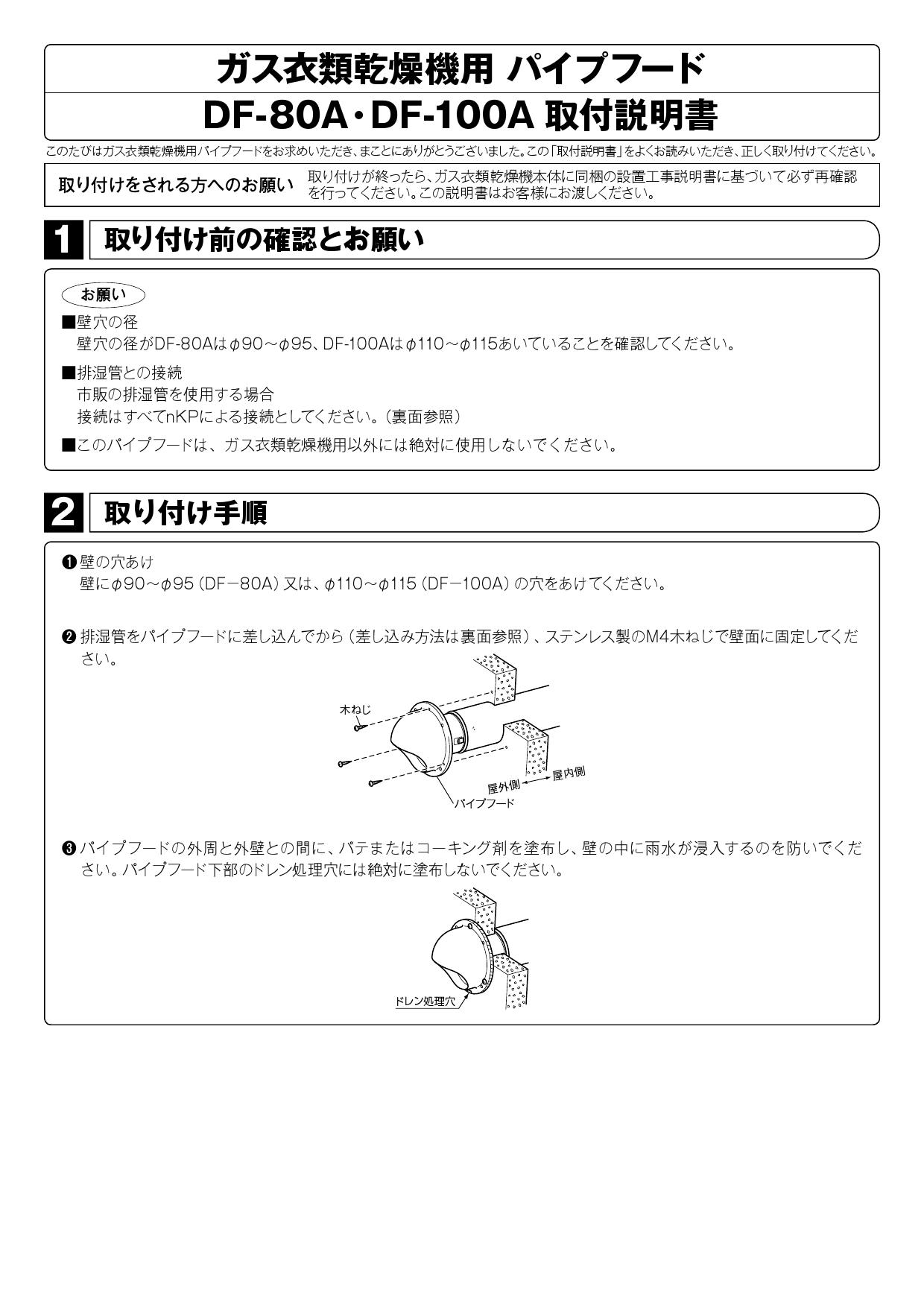 リンナイ DF-100A商品図面 施工説明書 | 通販 プロストア ダイレクト