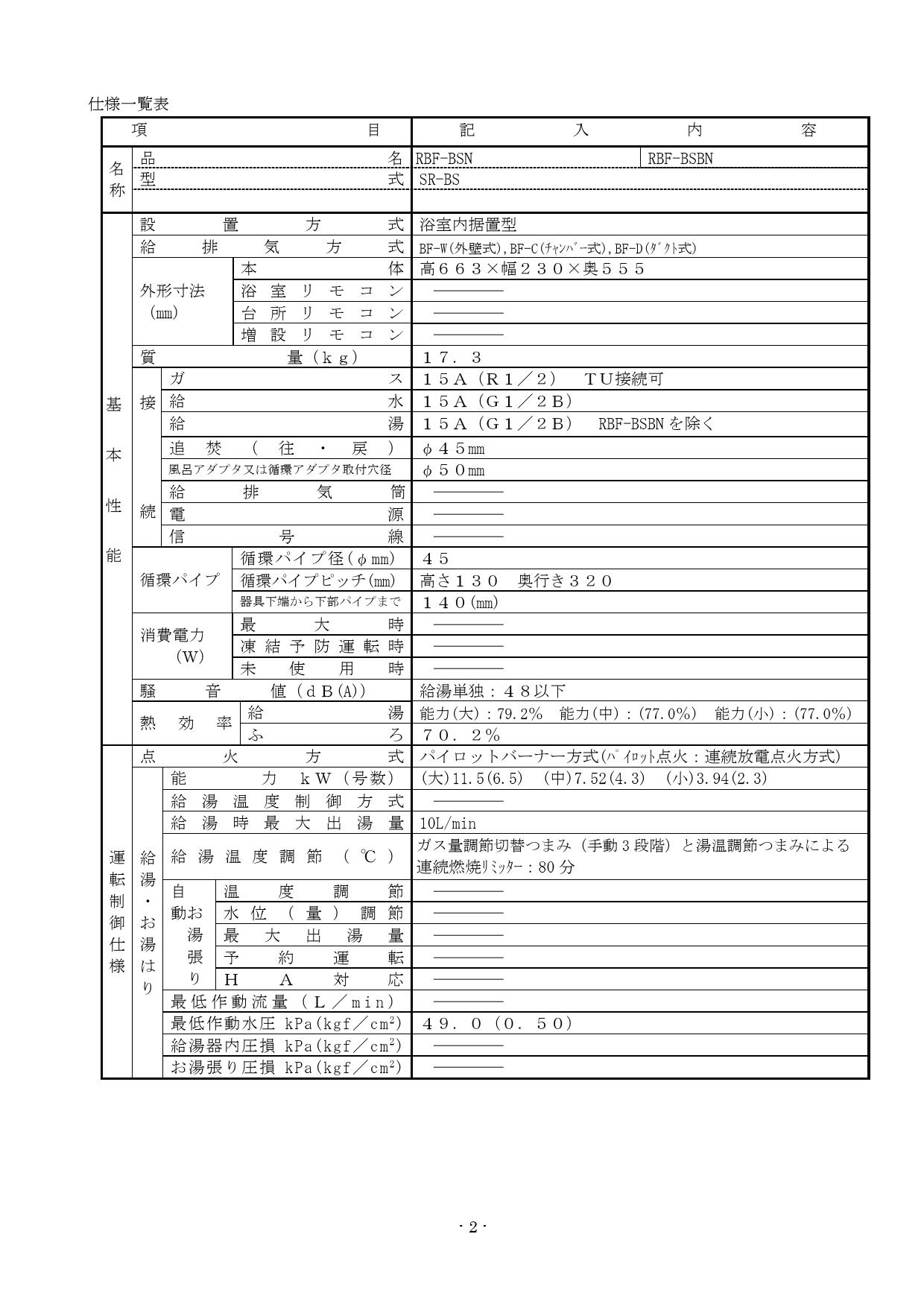リンナイ RBF-BSBN-RX-L-T取扱説明書 施工説明書 器具仕様書 | 通販 プロストア ダイレクト