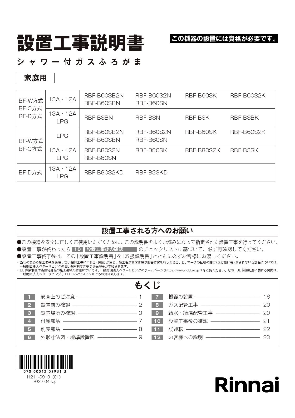 リンナイ RBF-BSBN-RX-R-S取扱説明書 施工説明書 器具仕様書 | 通販 プロストア ダイレクト