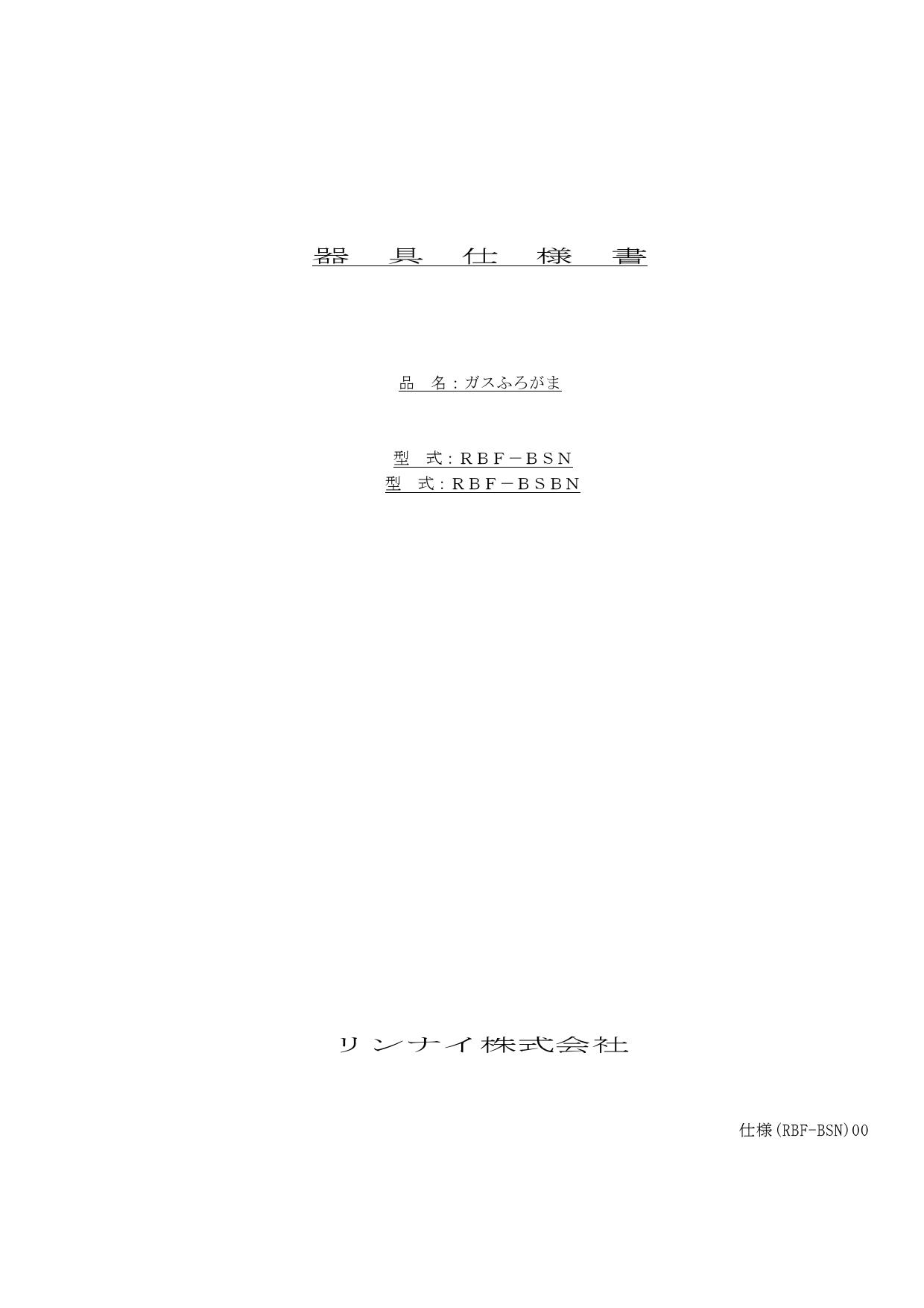 リンナイ RBF-BSBN-RX-R-S取扱説明書 施工説明書 器具仕様書 | 通販 プロストア ダイレクト