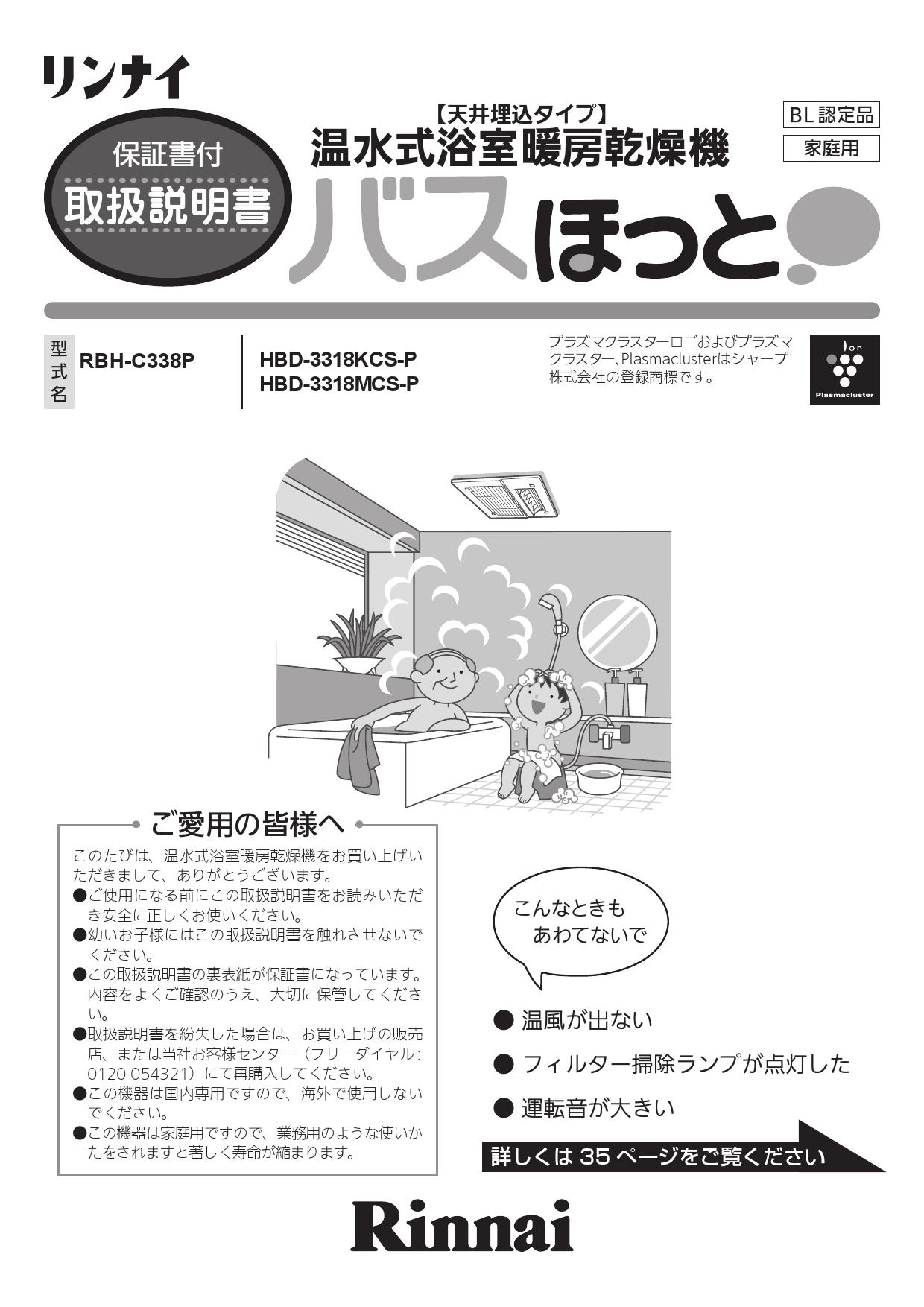 リンナイ RBH-C338P取扱説明書 商品図面 施工説明書 器具仕様書 | 通販 プロストア ダイレクト