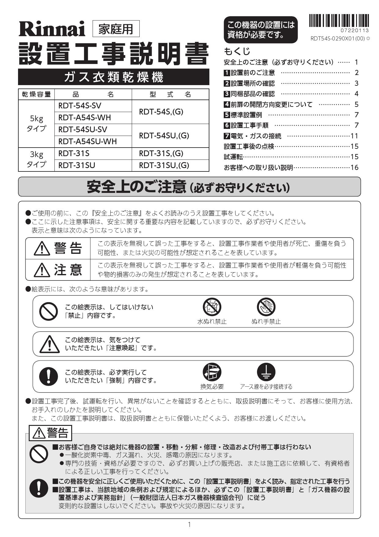 リンナイ RDT-54S-SV取扱説明書 商品図面 施工説明書 器具仕様書 | 通販 プロストア ダイレクト