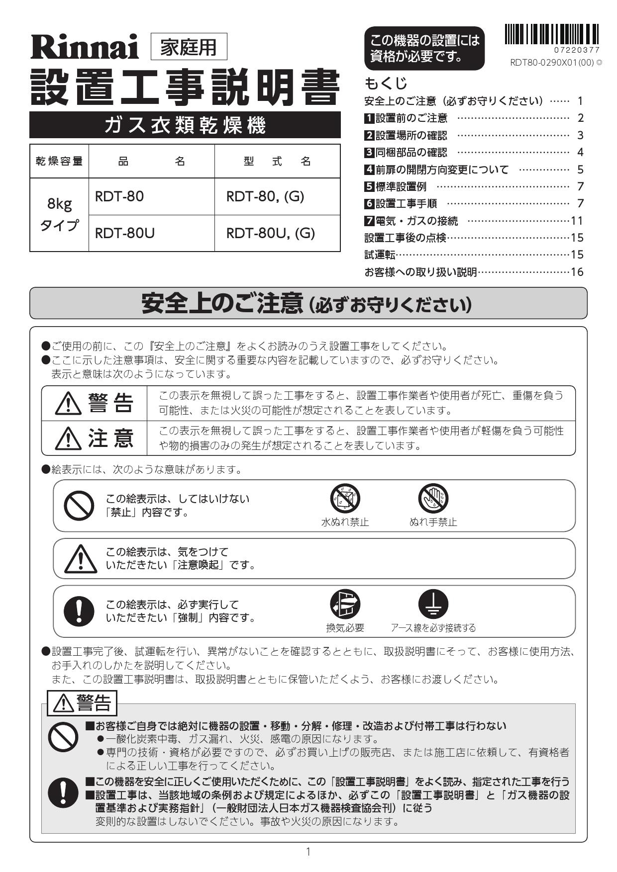 リンナイ RDT-80取扱説明書 商品図面 施工説明書 器具仕様書 | 通販 プロストア ダイレクト