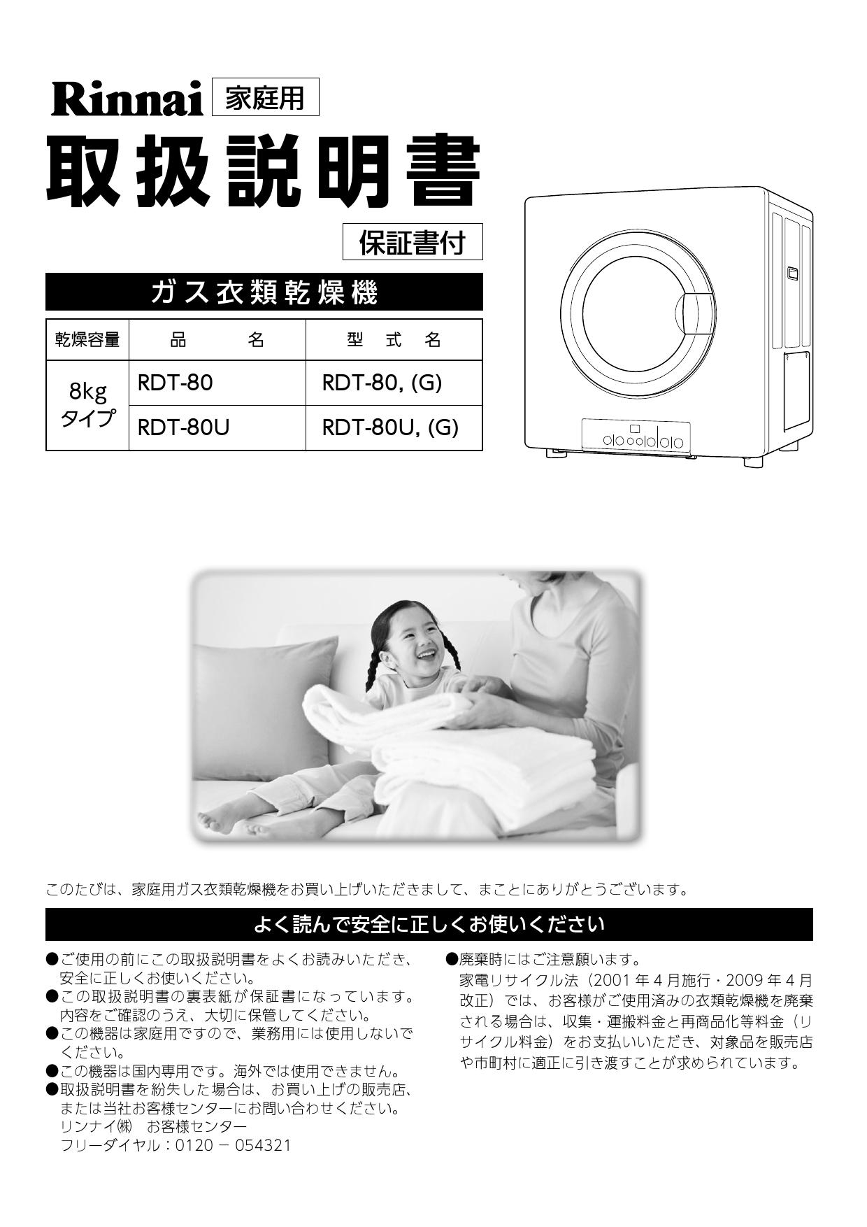 リンナイ RDT-80取扱説明書 商品図面 施工説明書 器具仕様書 | 通販 プロストア ダイレクト