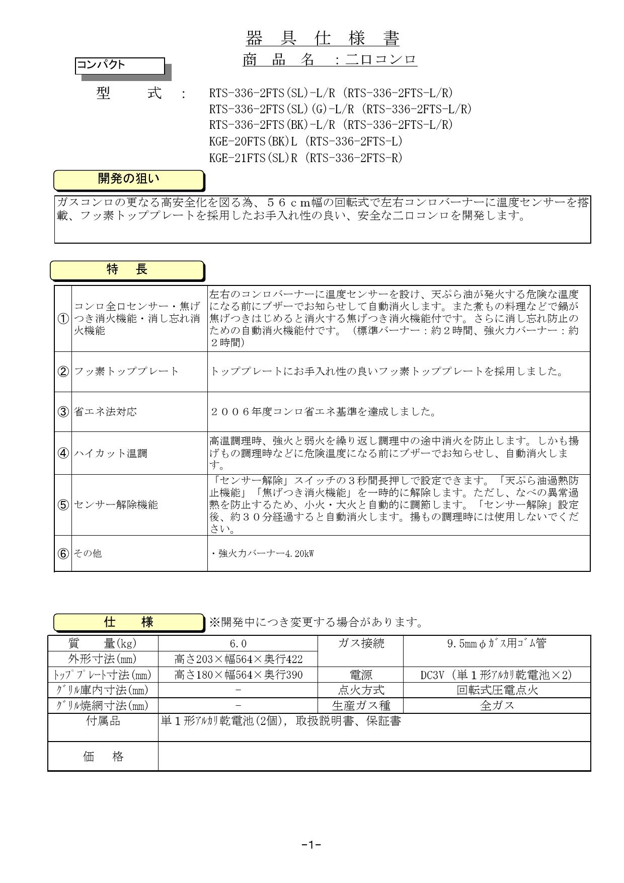 リンナイ RTS-336-2FTS(SL)-R取扱説明書 商品図面 器具仕様書 | 通販 プロストア ダイレクト