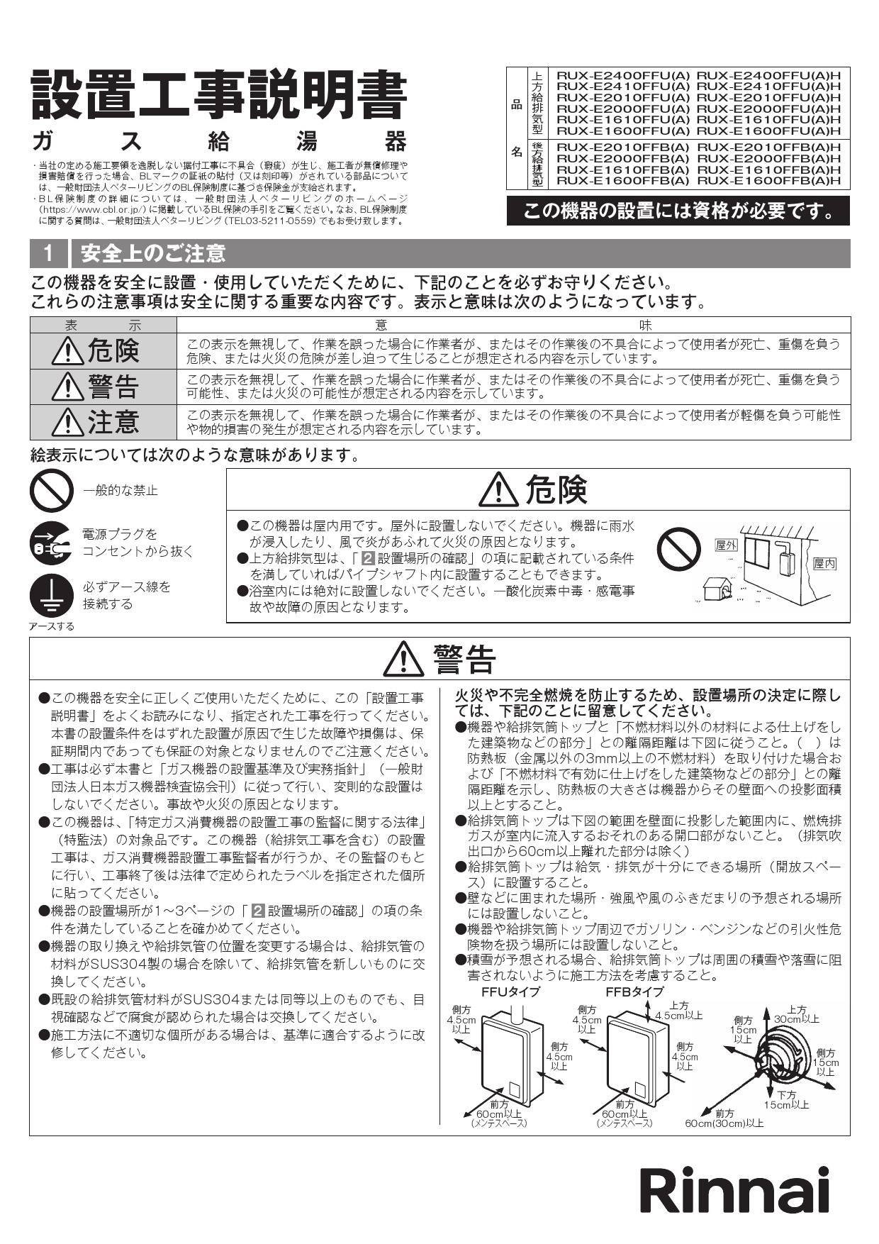 リンナイ RUX-E2400FFU(A)取扱説明書 商品図面 施工説明書 器具仕様書 | 通販 プロストア ダイレクト