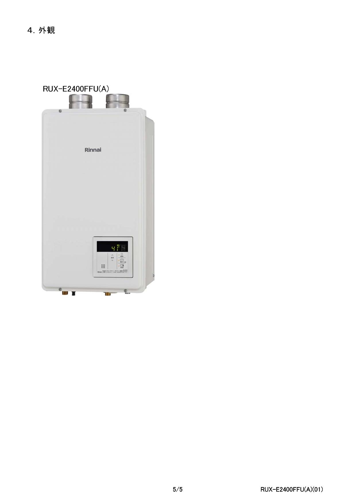 リンナイ RUX-E2400FFU(A)取扱説明書 商品図面 施工説明書 器具仕様書 | 通販 プロストア ダイレクト