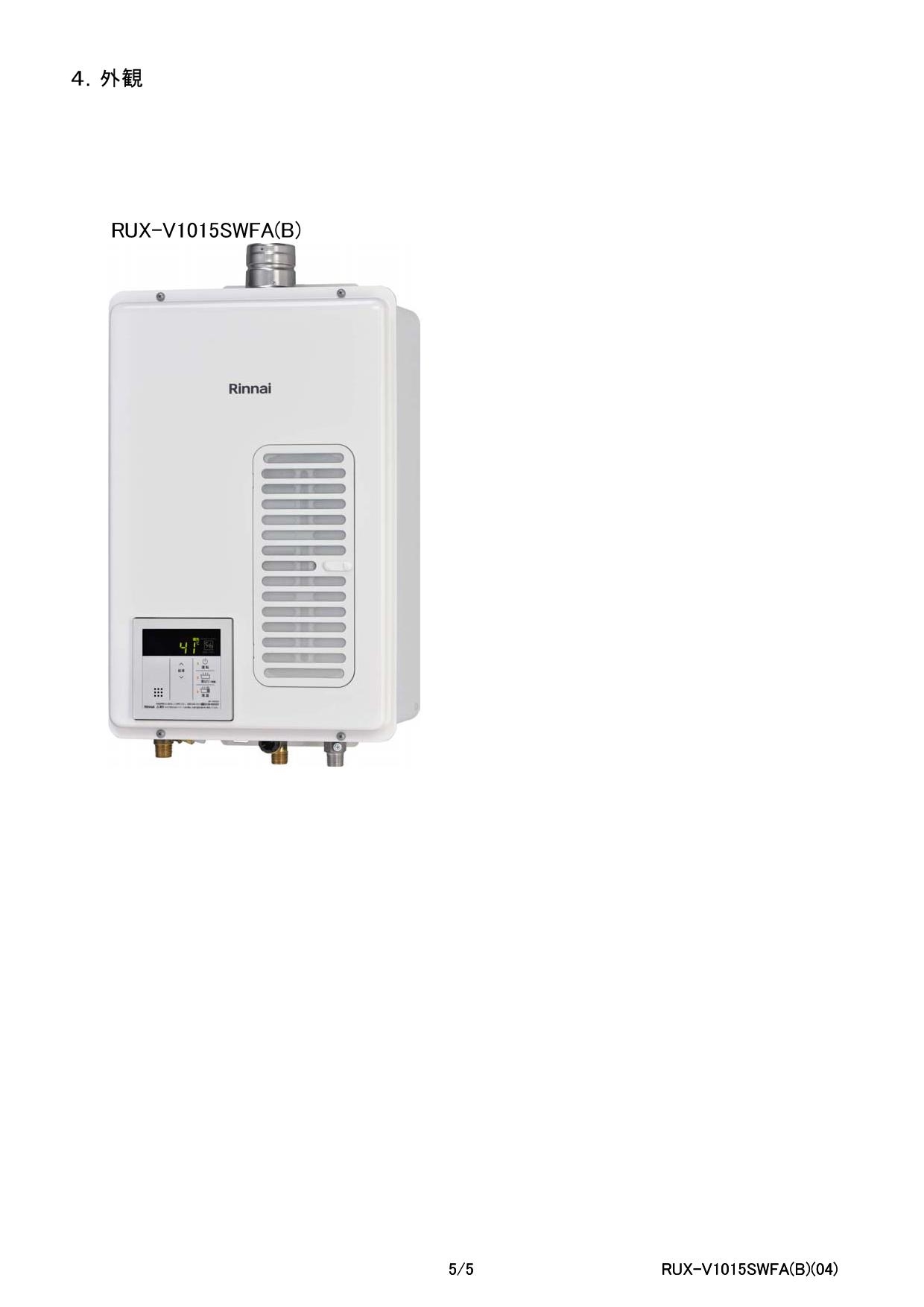 リンナイ RUX-V1015SWFA(B)取扱説明書 商品図面 施工説明書 器具仕様書 | 通販 プロストア ダイレクト