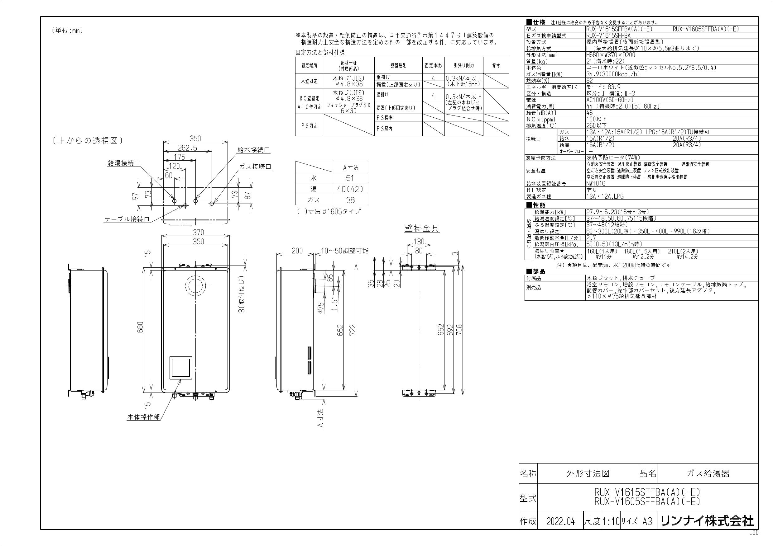 リンナイ RUX-V1615SFFBA(A)-E取扱説明書 商品図面 施工説明書 器具仕様書 | 通販 プロストア ダイレクト