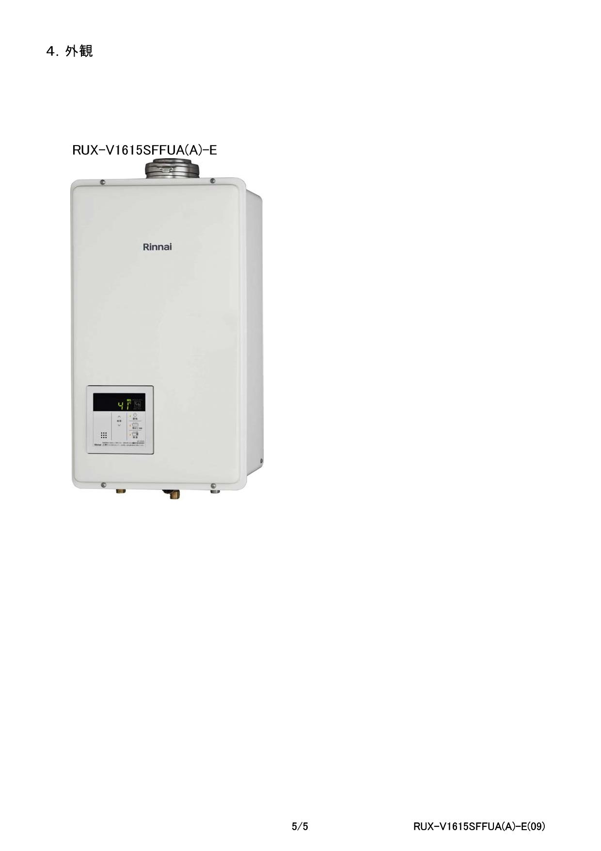 リンナイ RUX-V1615SFFUA(A)-E取扱説明書 商品図面 施工説明書 器具仕様書 | 通販 プロストア ダイレクト