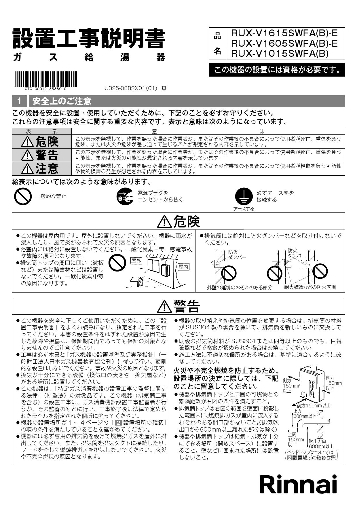 リンナイ RUX-V1615SWFA(B)-E取扱説明書 商品図面 施工説明書 器具仕様書 | 通販 プロストア ダイレクト