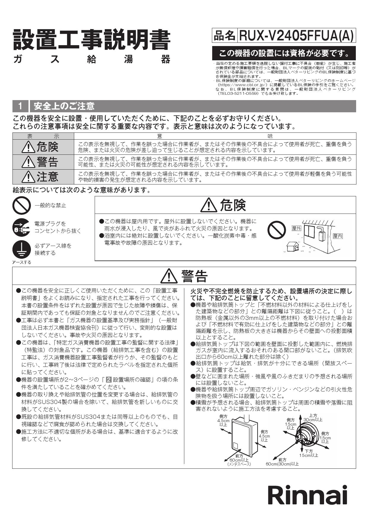 リンナイ RUX-V2405FFUA(A)取扱説明書 商品図面 施工説明書 器具仕様書 | 通販 プロストア ダイレクト