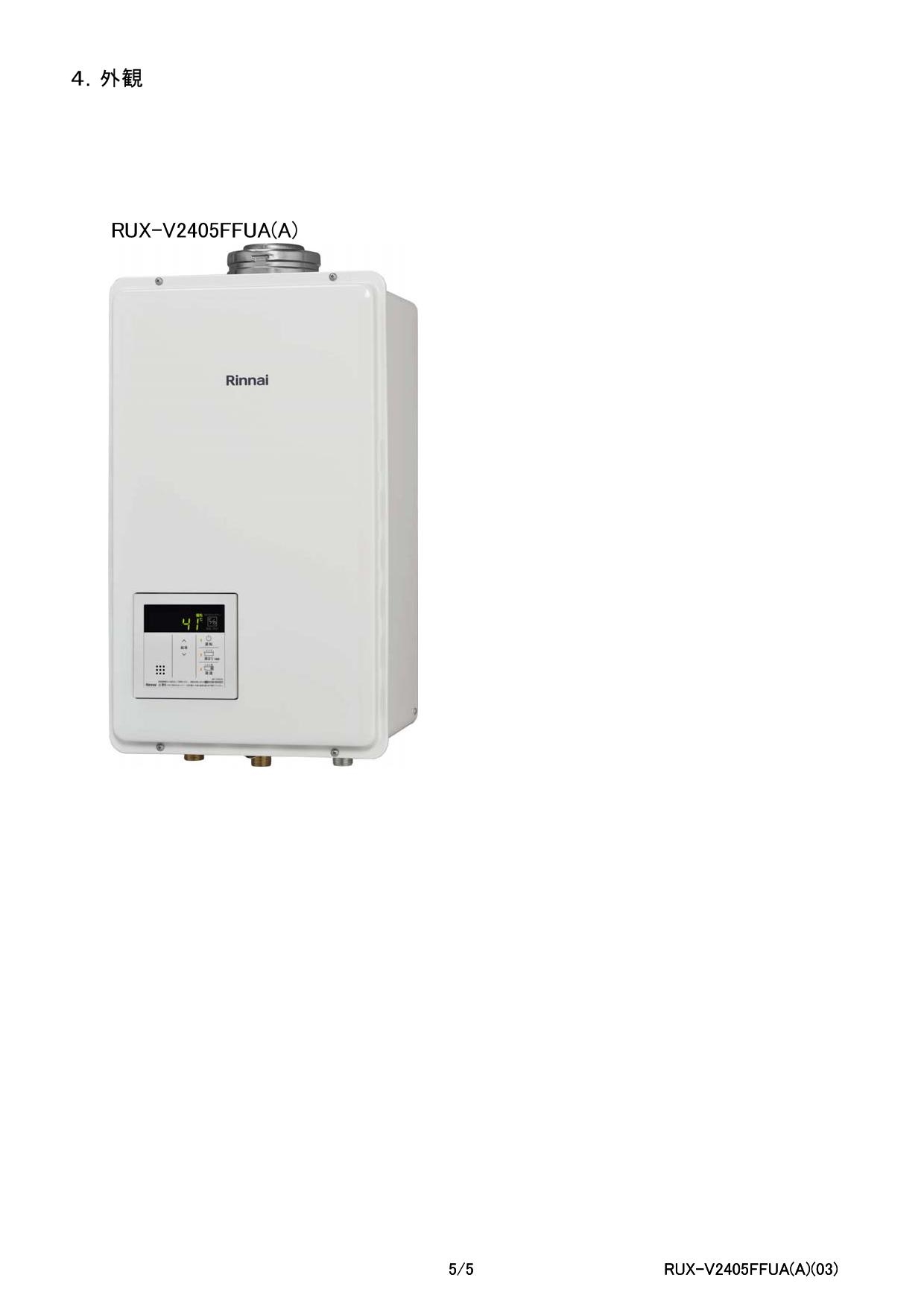 リンナイ RUX-V2405FFUA(A)取扱説明書 商品図面 施工説明書 器具仕様書 | 通販 プロストア ダイレクト