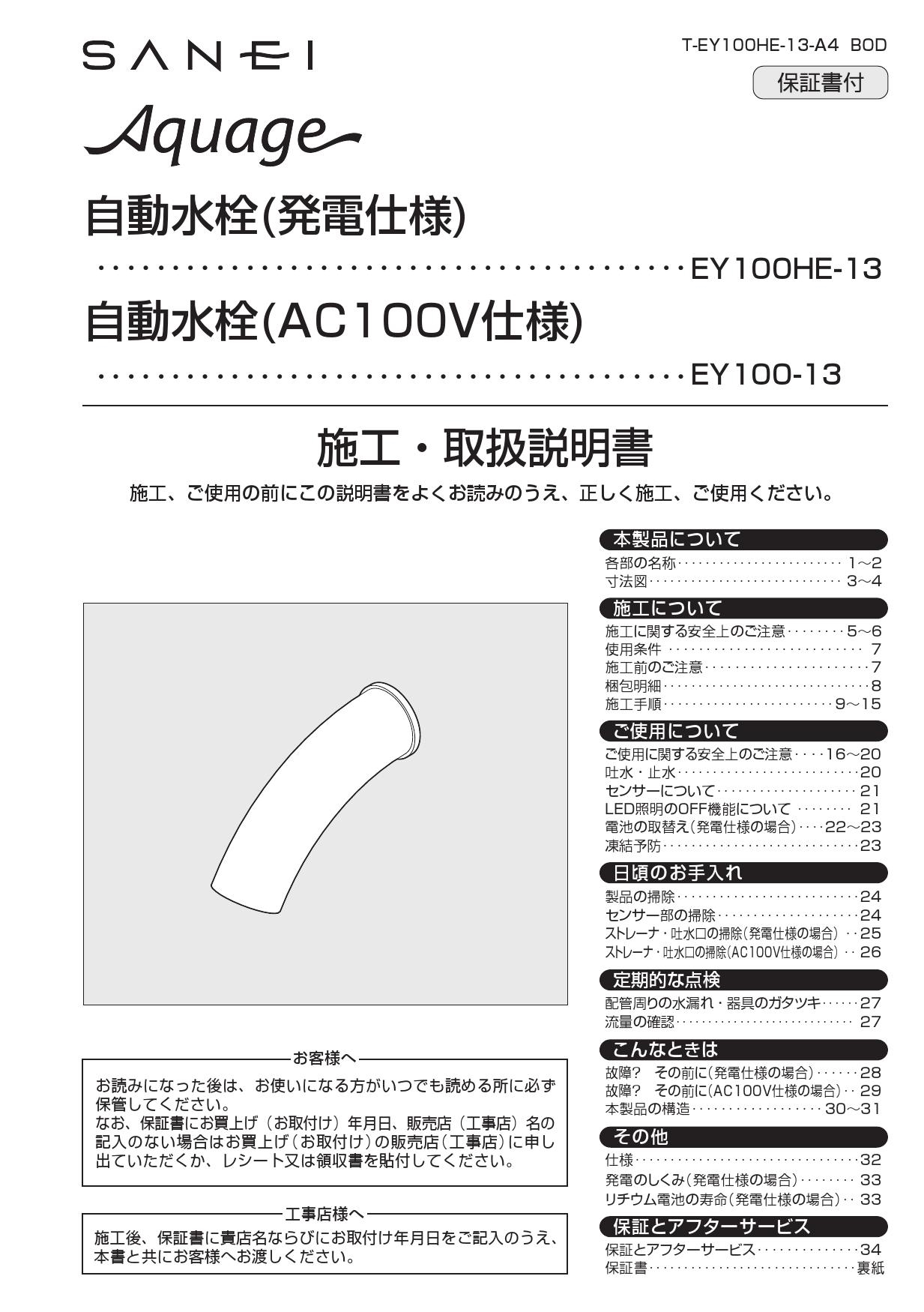 SANEI EY100HE-13取扱説明書 商品図面 | 通販 プロストア ダイレクト