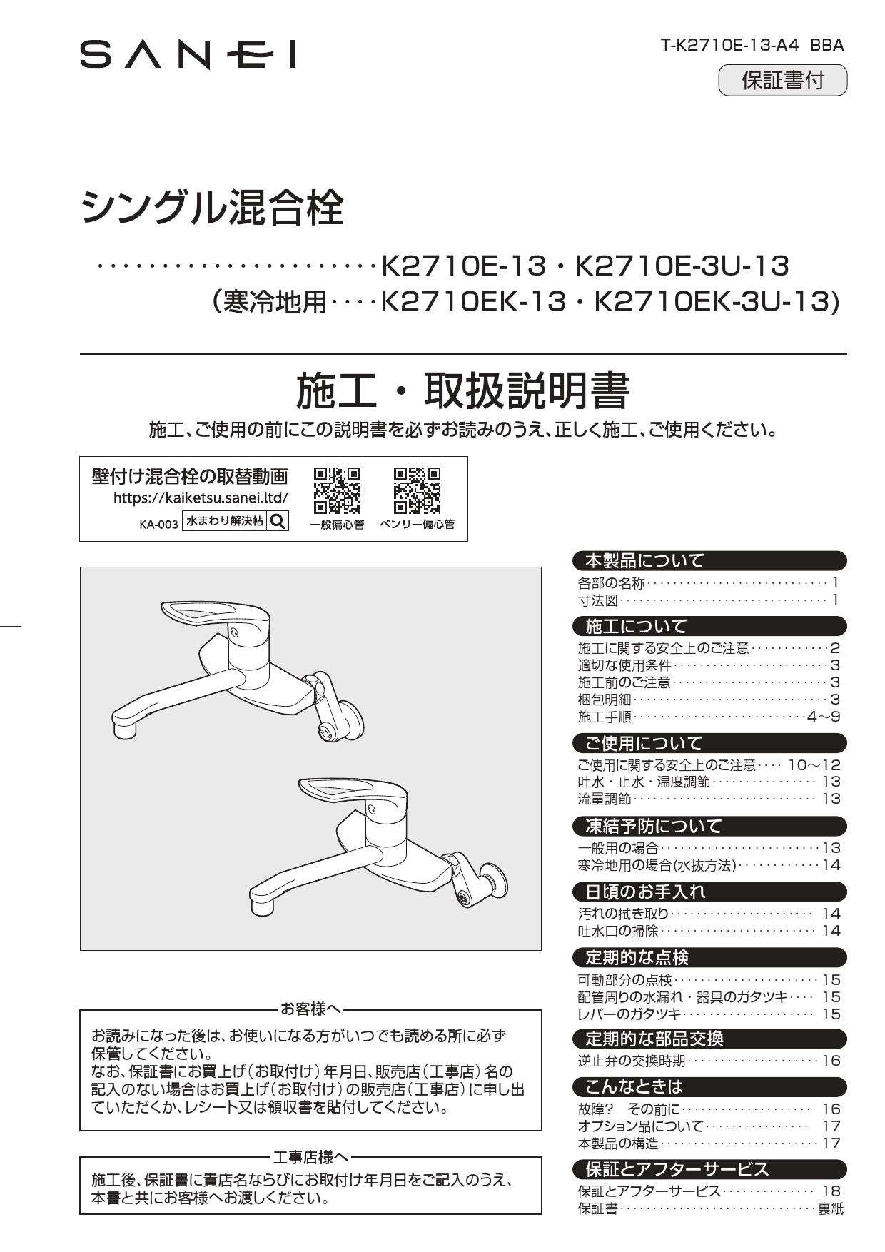 SANEI K2710EK-3U-13取扱説明書 商品図面 分解図 | 通販 プロストア ダイレクト