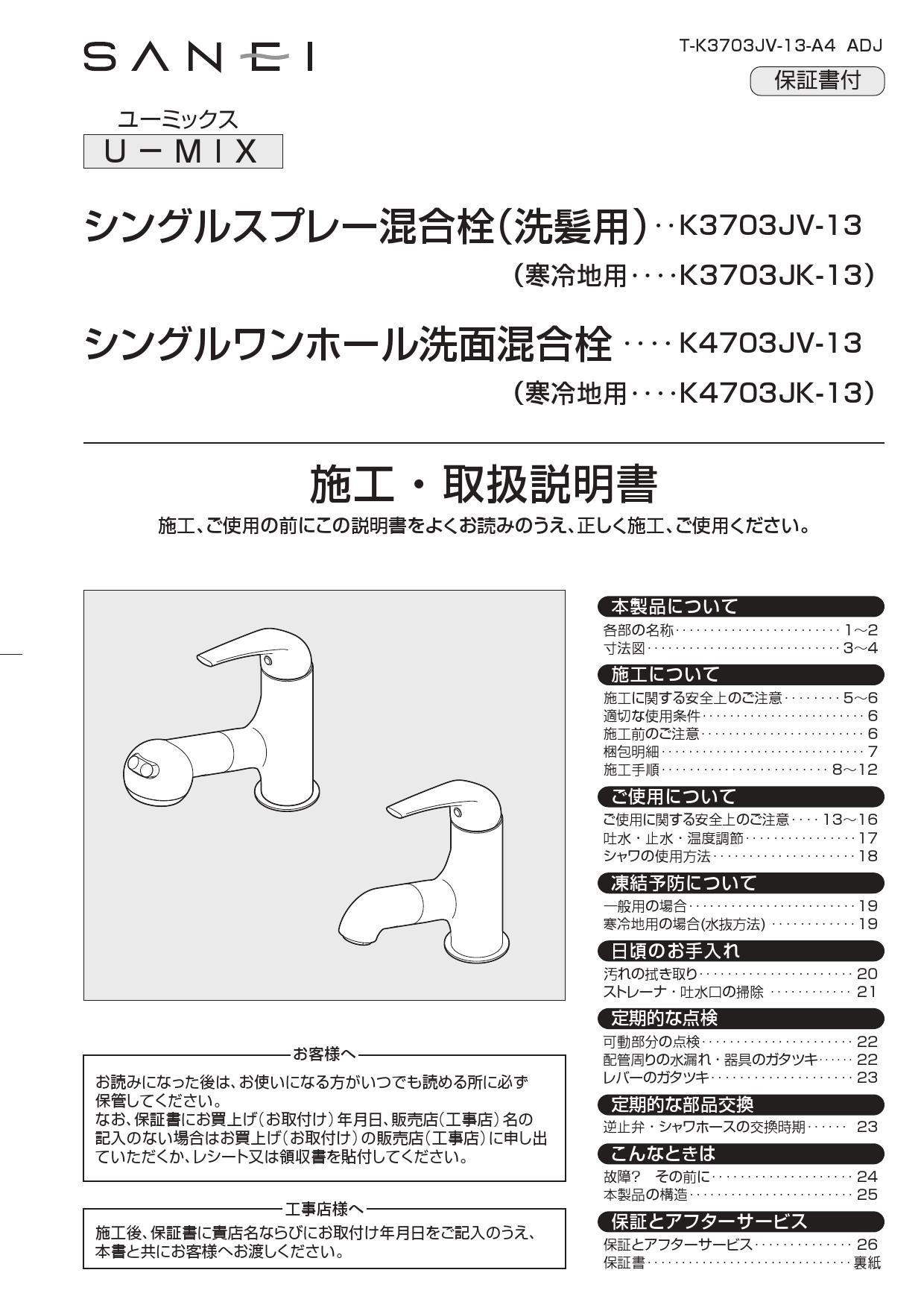 SANEI K3703JV-13取扱説明書 商品図面 分解図 | 通販 プロストア ダイレクト