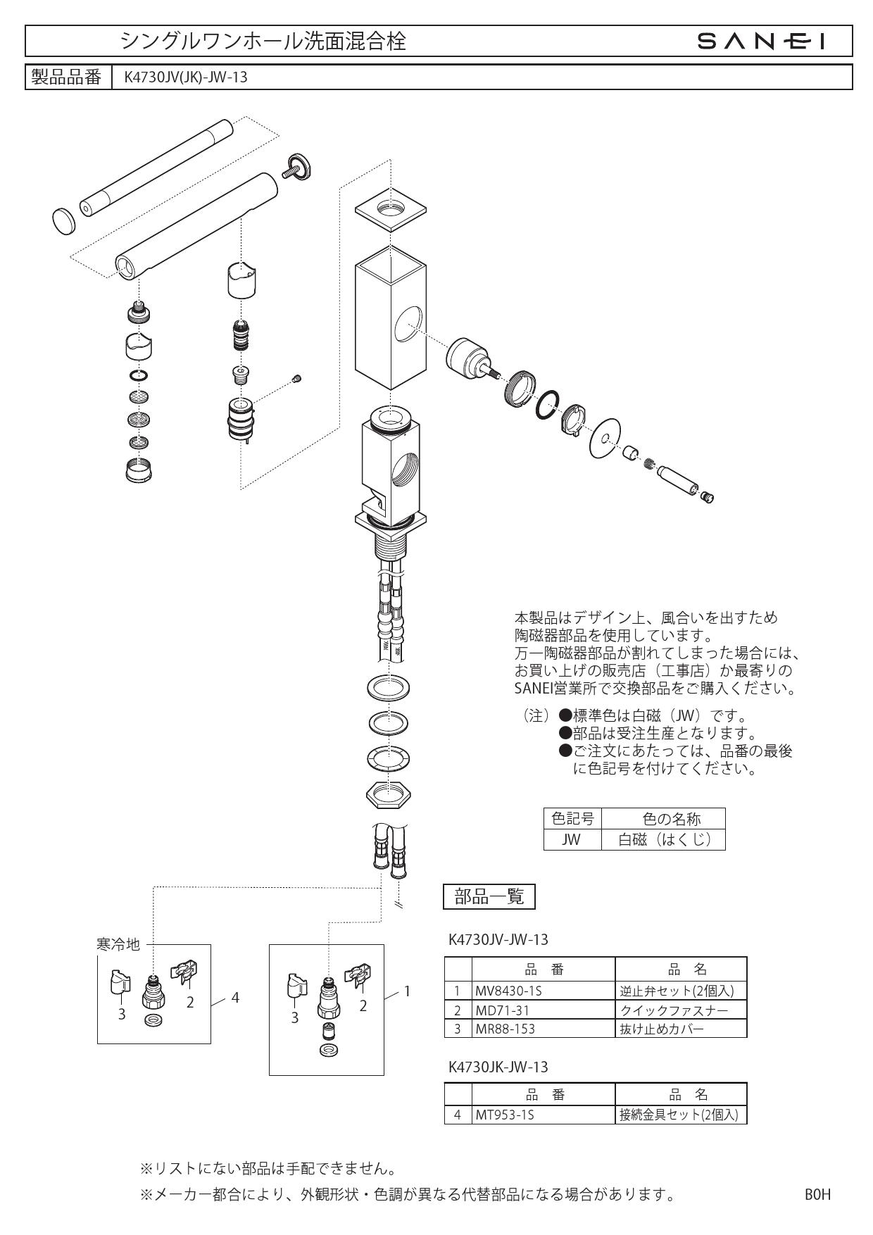 SANEI K4730JV-JW-13取扱説明書 商品図面 分解図 | 通販 プロストア ダイレクト