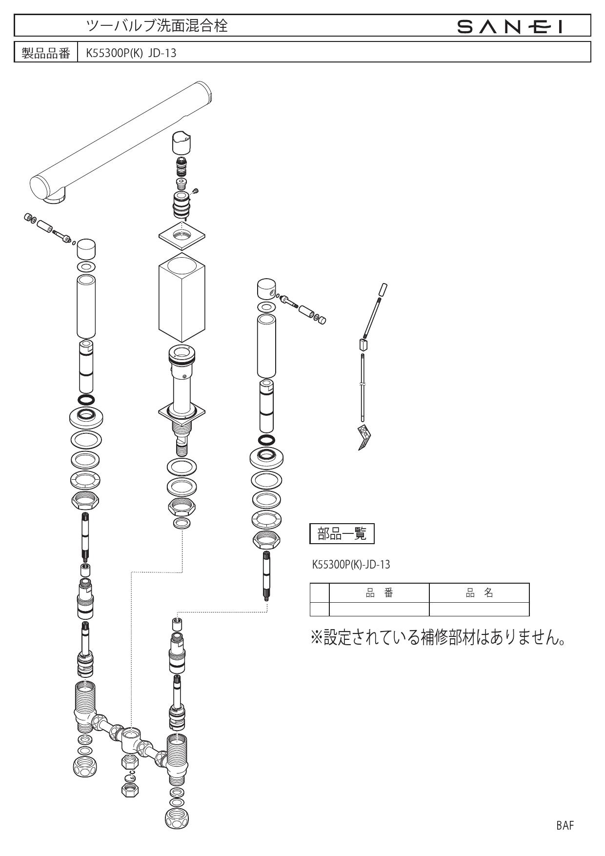 SANEI K55300P-JW-13取扱説明書 商品図面 分解図 | 通販 プロストア ダイレクト