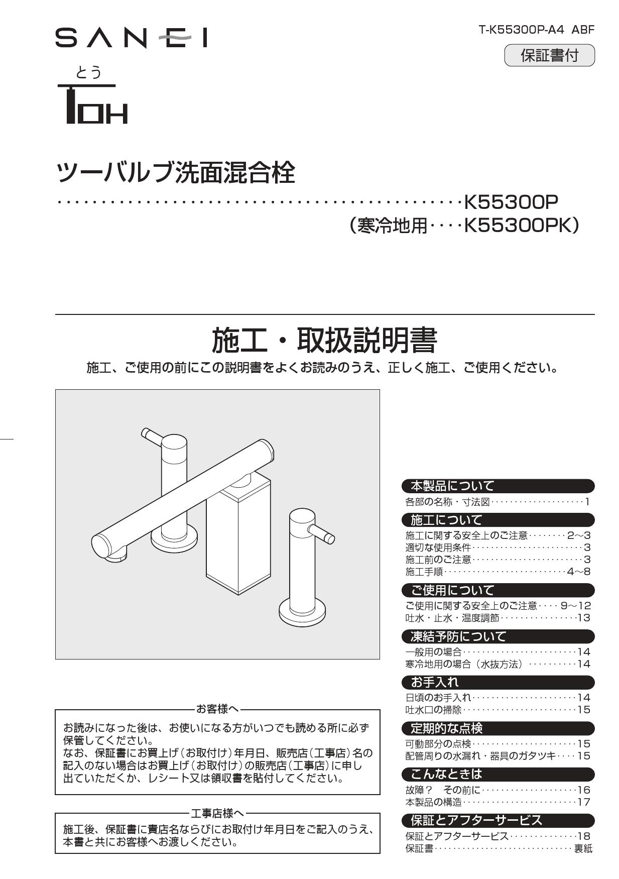 SANEI K55300P-JW-13取扱説明書 商品図面 分解図 | 通販 プロストア ダイレクト